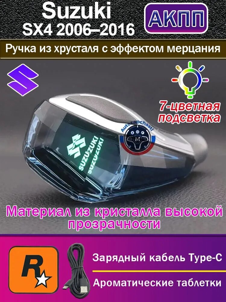 Ручка КПП АКПП с подсветкой для Suzuki SX4 2006-2016 , высокопрозрачный кристалл, 7-цветная LED, Type-C, установка без сверления
