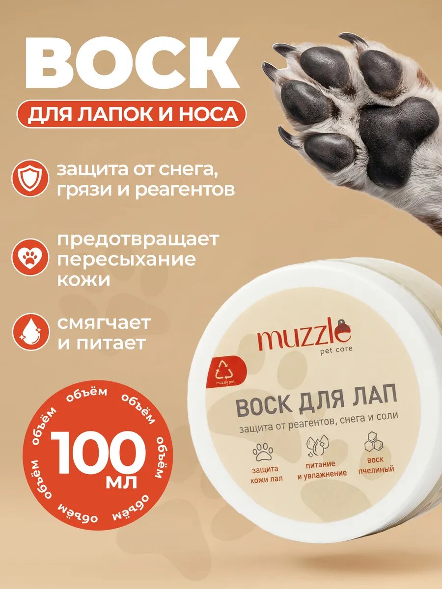 Воск для лап собак и кошек Muzzle защита от реагентов, питание, увлажнение, 100 мл