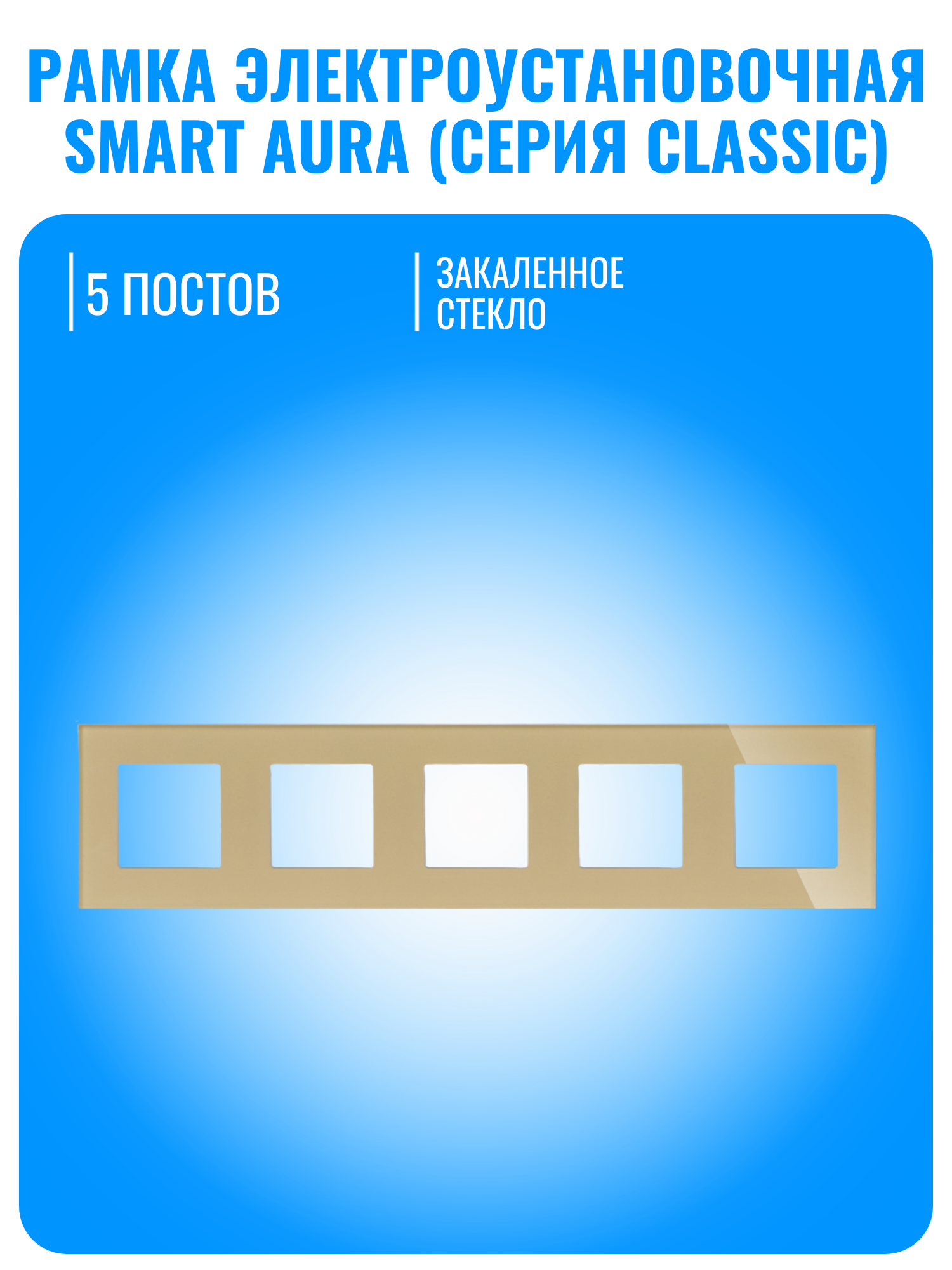 Рамка электроустановочная стеклянная Smart Aura серия Classic