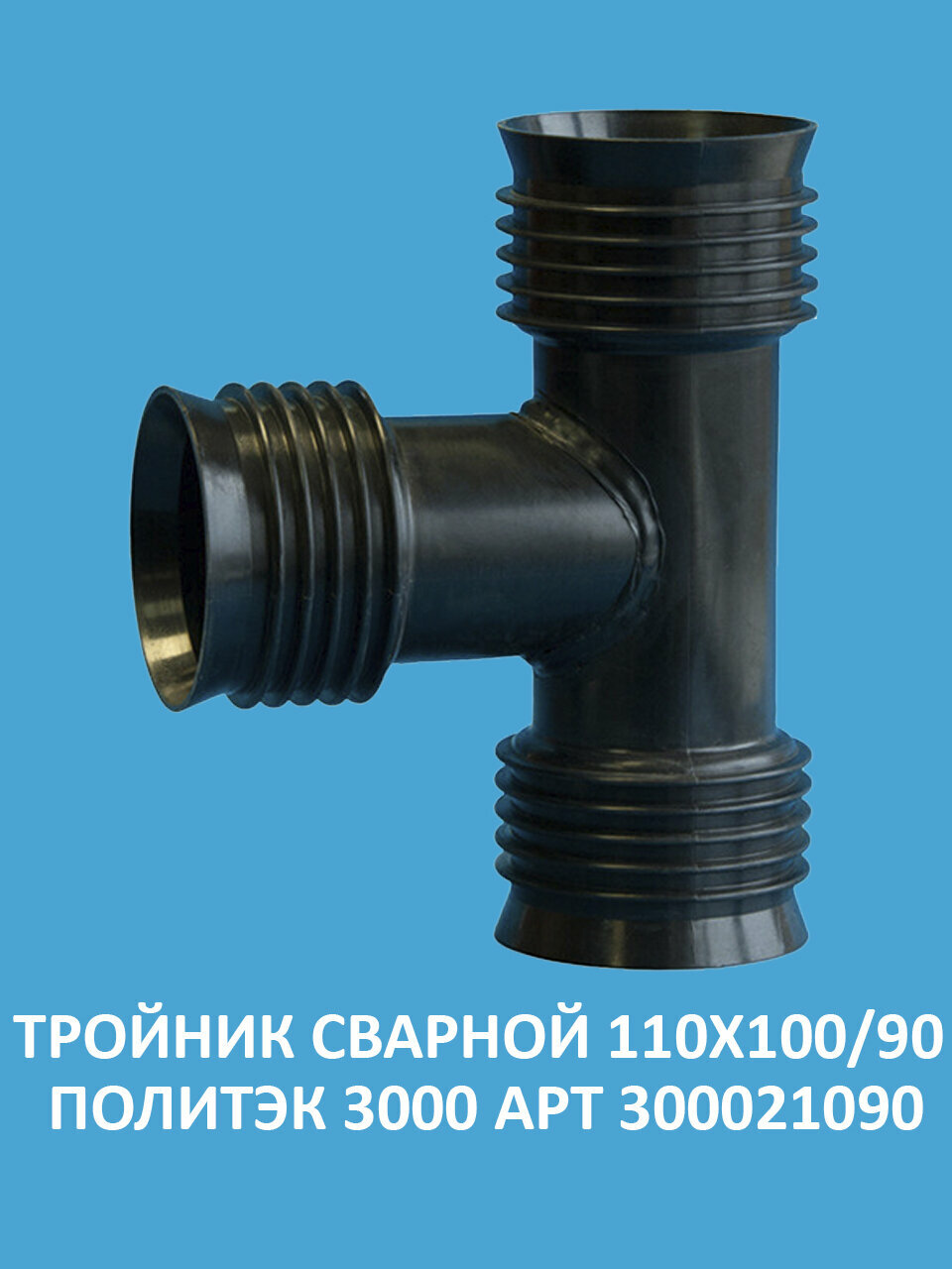 Тройник сварной Политэк 3000 110х100/90