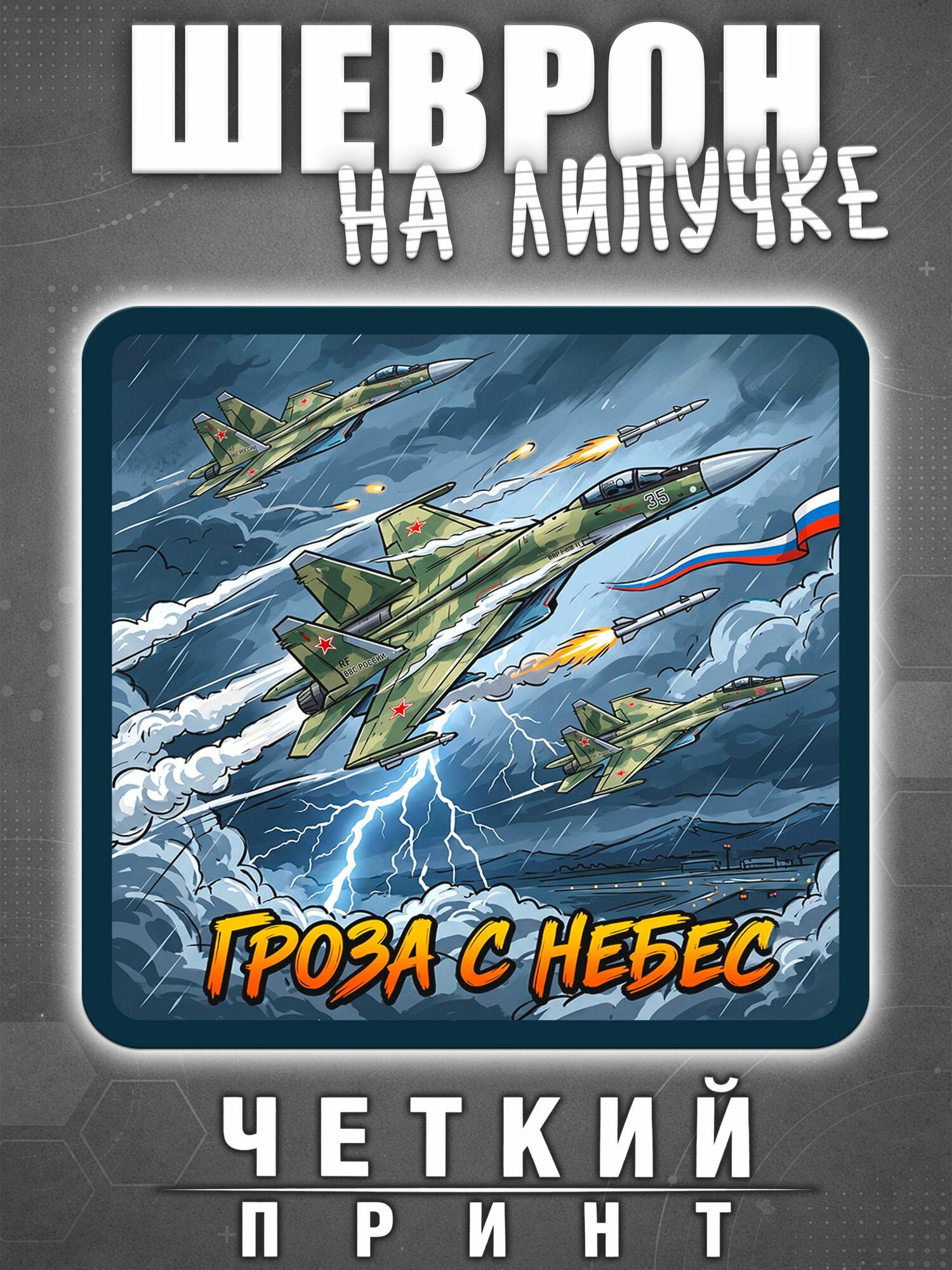 Шеврон Гроза с небес