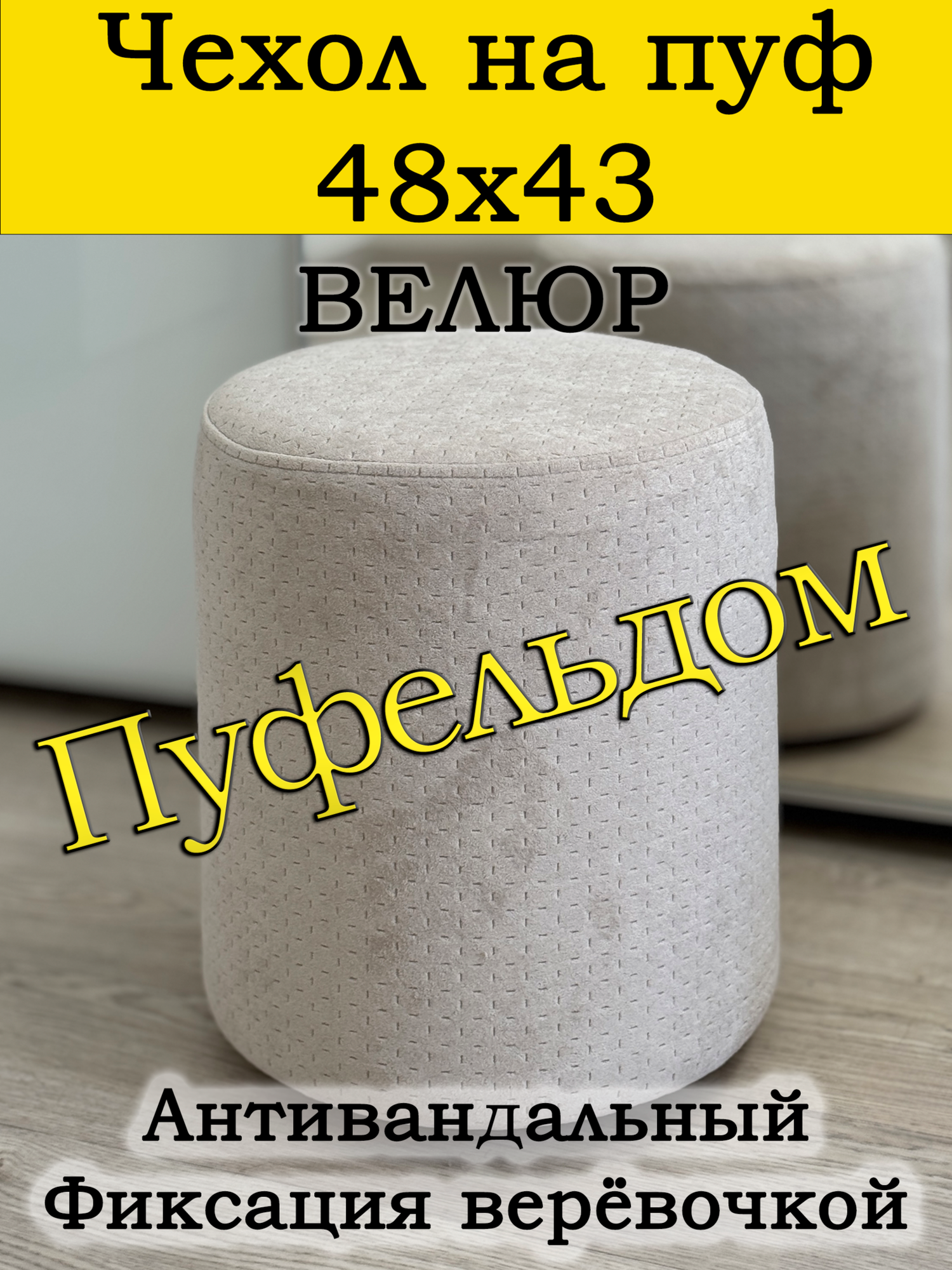 Чехол 48х43 на пуфик круглый (бежевый)