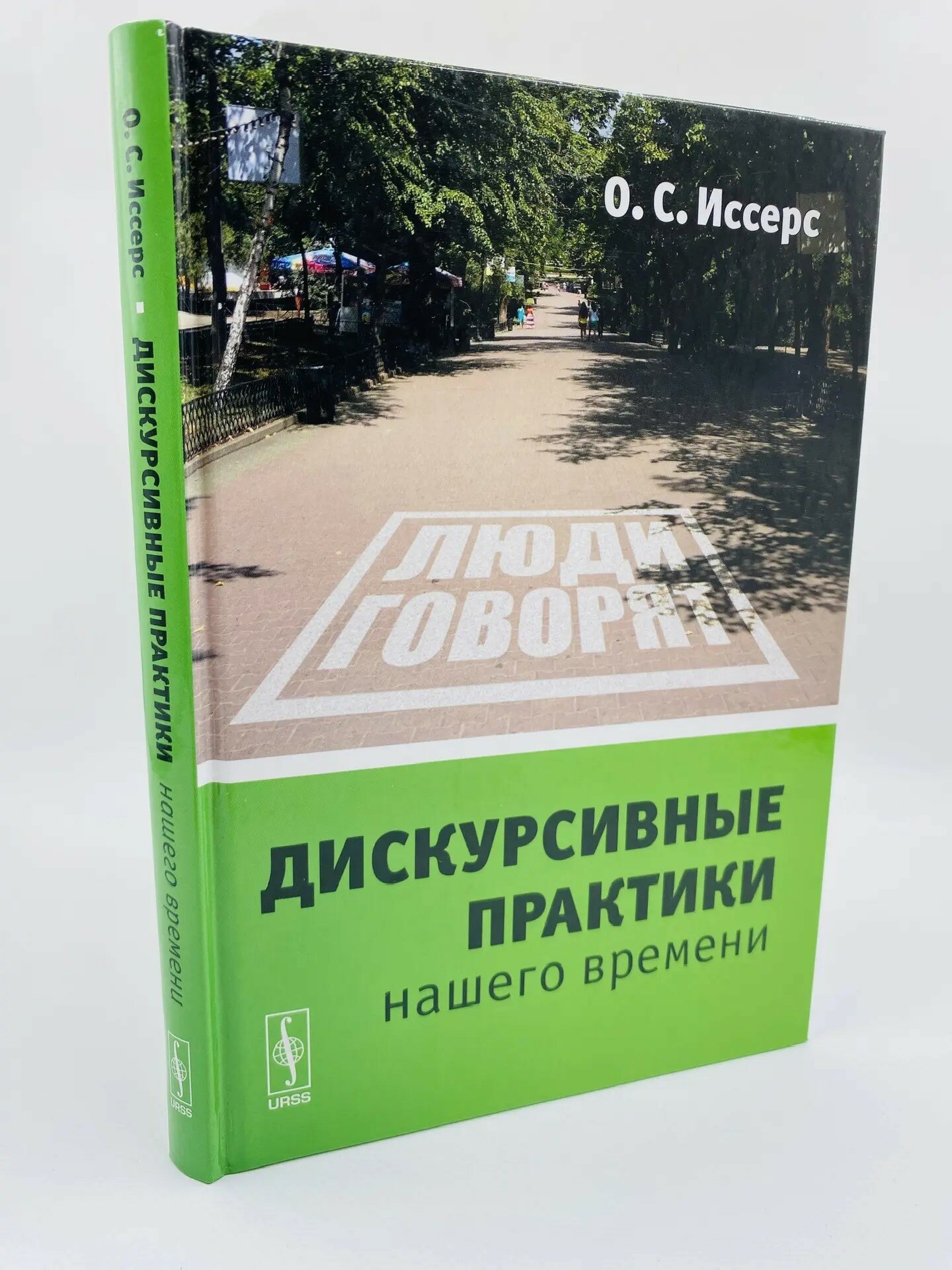 Дискурсивные практики нашего времени