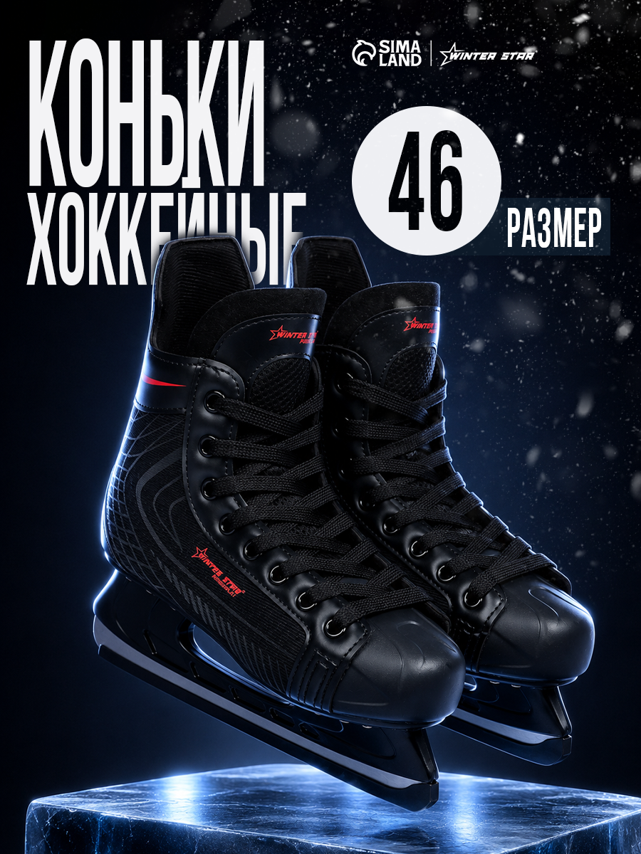 Коньки хоккейные Winter Star Red Line, цвет красный/черный, р. 46