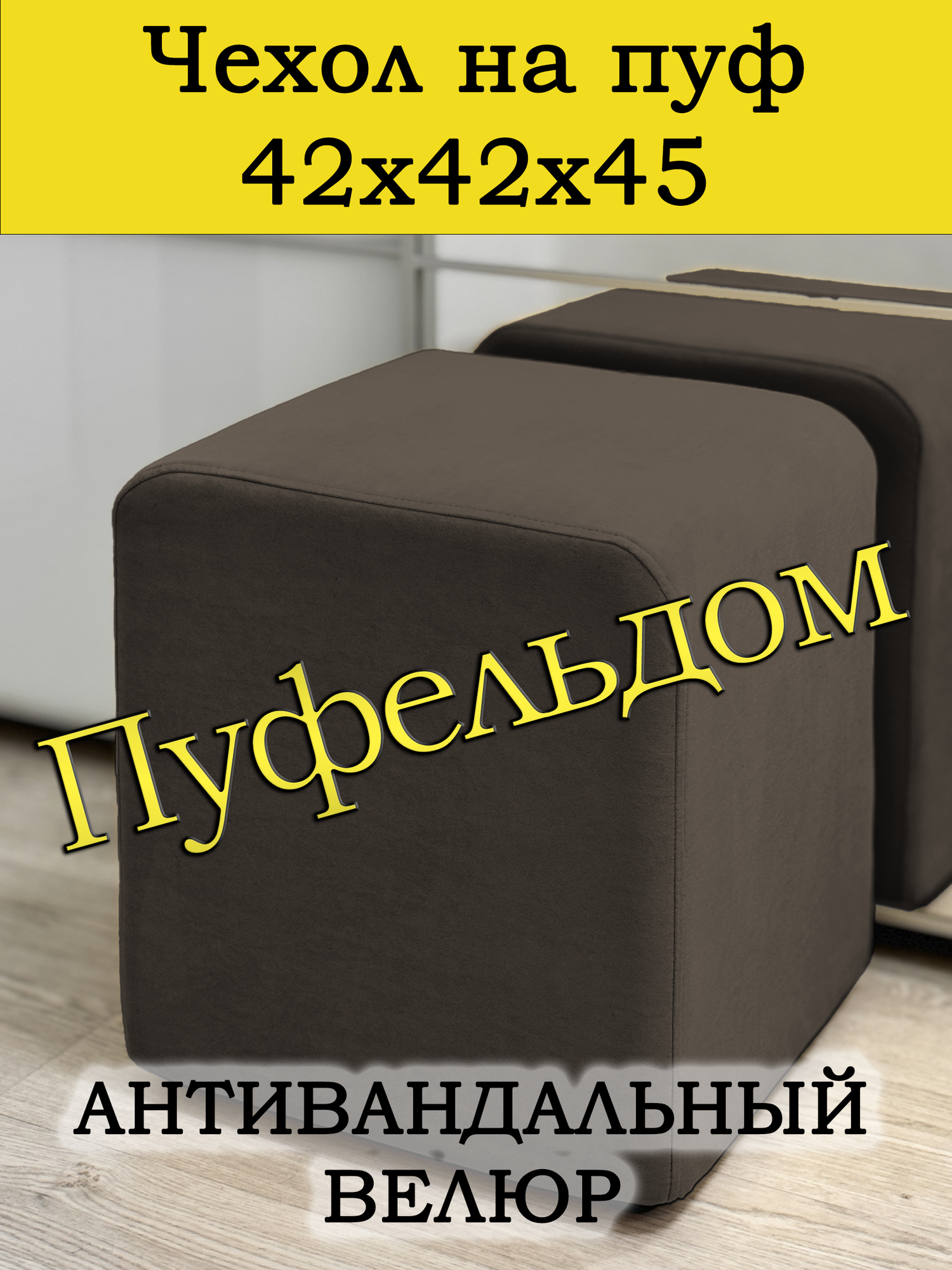 Чехол 42х42х45 на пуфик квадратный (шоколадный)