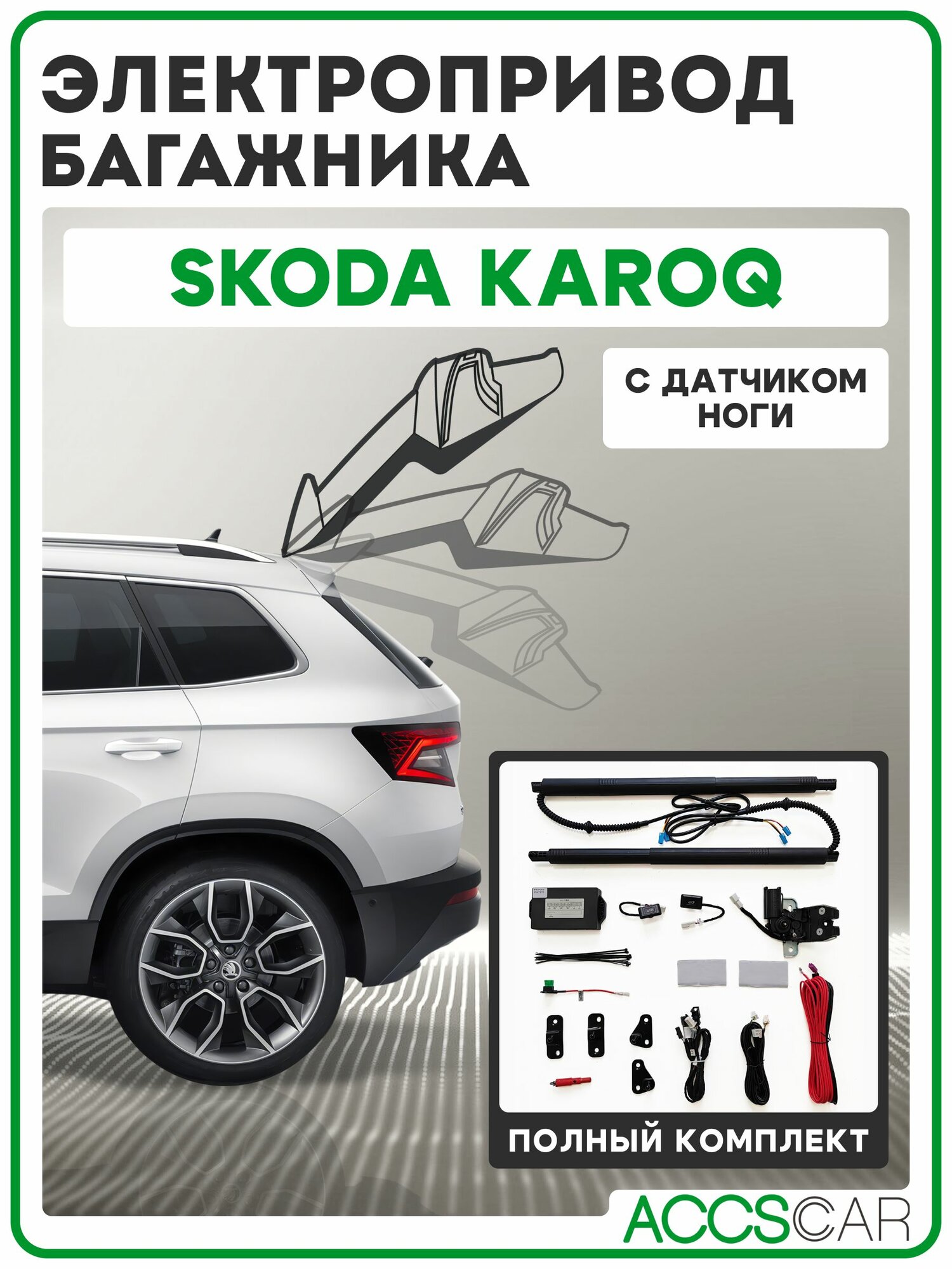 Электропривод багажника Skoda Karoq 2018+ с сенсором ноги