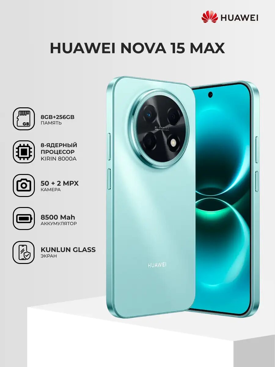 Смартфон Huawei Nova 15 Max 8/256G Lake Cyan