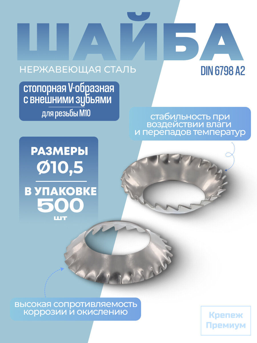 Шайба DIN 6798 А2 V 10,5 стопорная V-образная с внешними зубьями в упак 500 шт