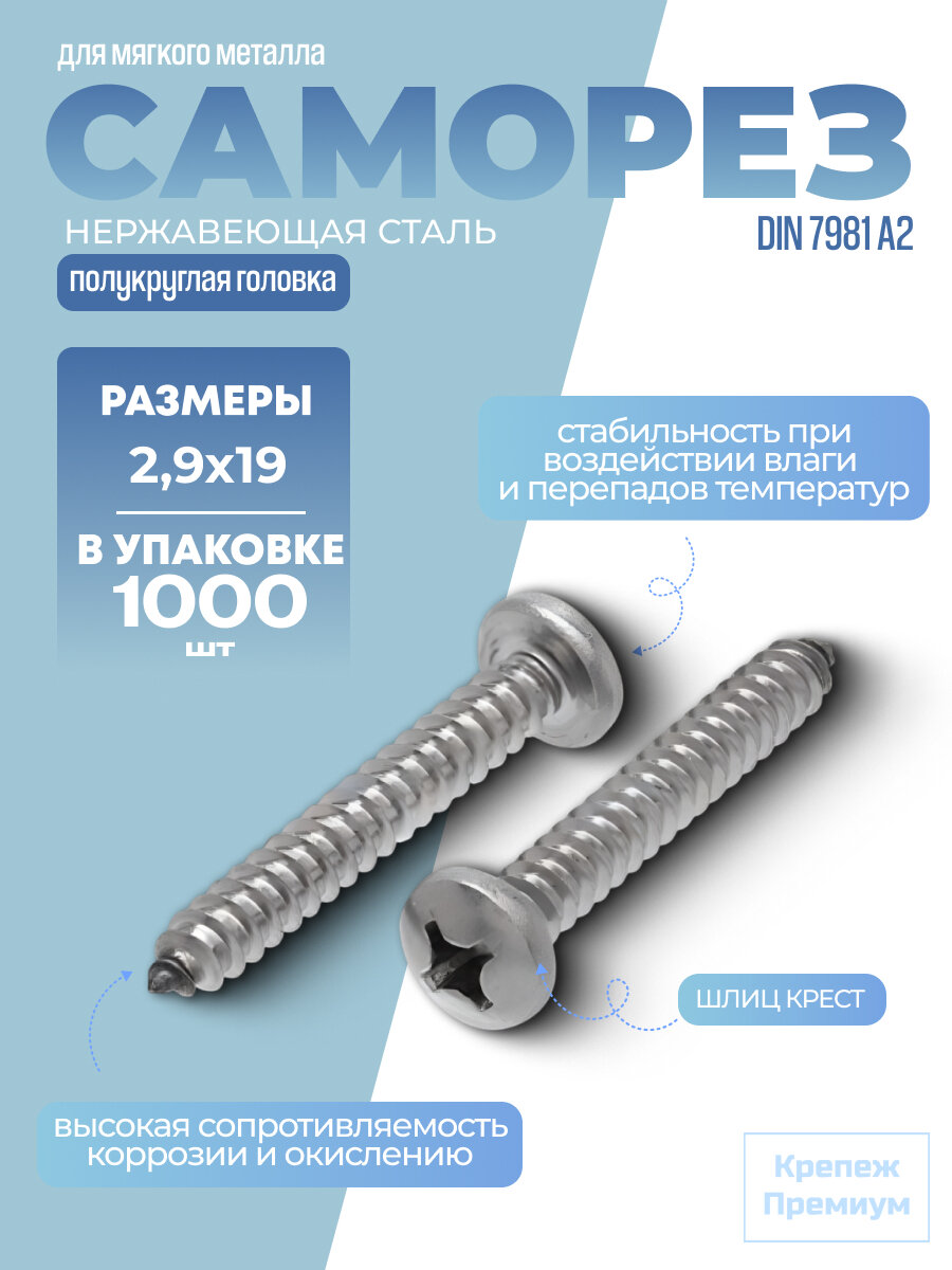 Саморез DIN 7981 А2 C 2,9х19 PH с полукруглой головкой, шлиц крест в упак 1000 шт
