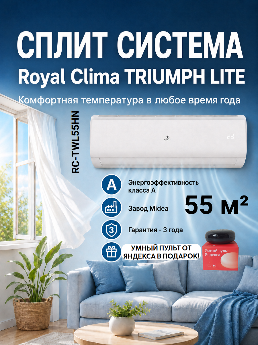 Сплит-система Royal Clima 18, для площади до 55 м2, классическая + умный пульт от Яндекса