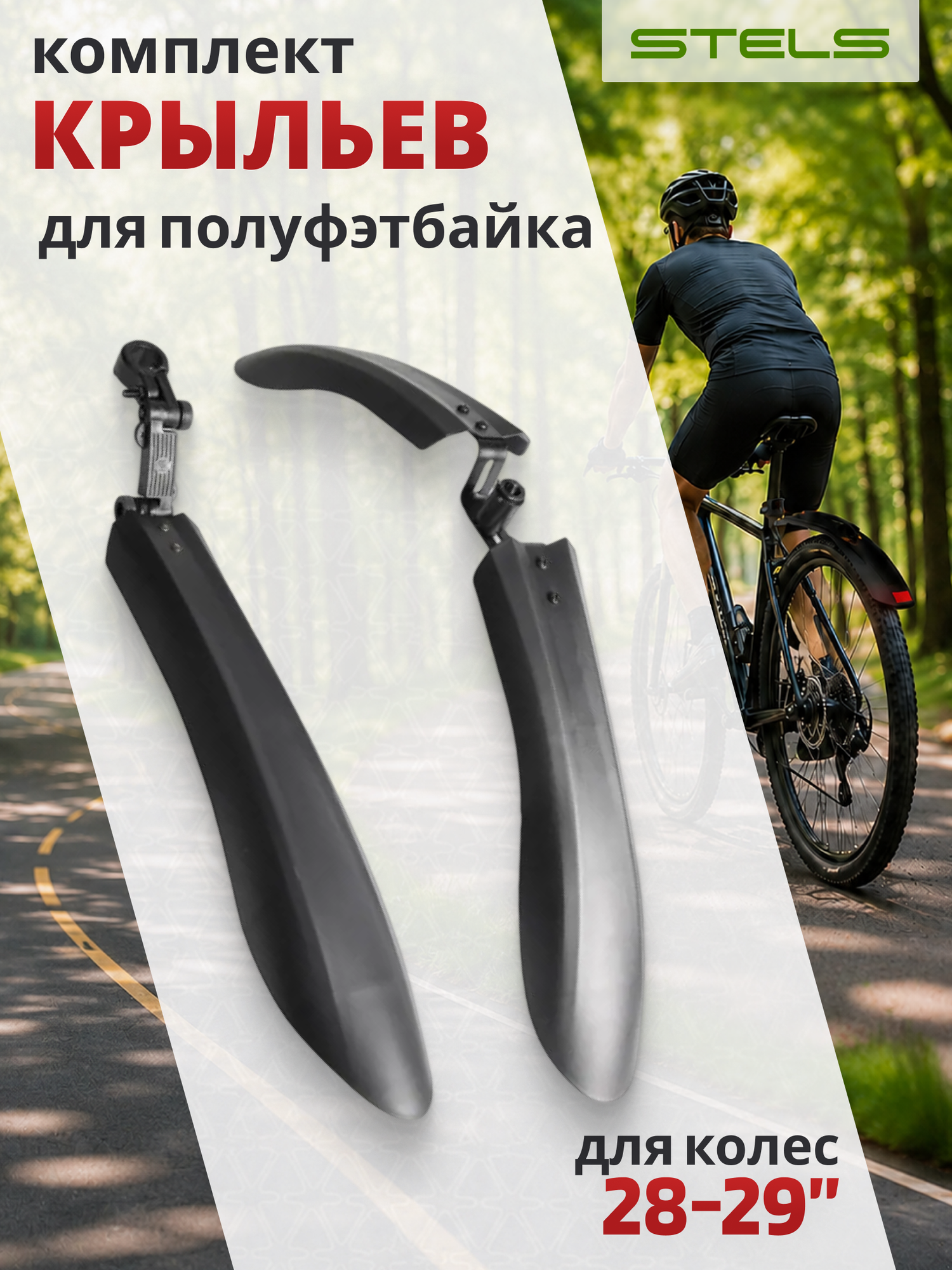 Комплект велосипедных крыльев Stels 28 дюймов XGNB-097 полуфэтбайк черные