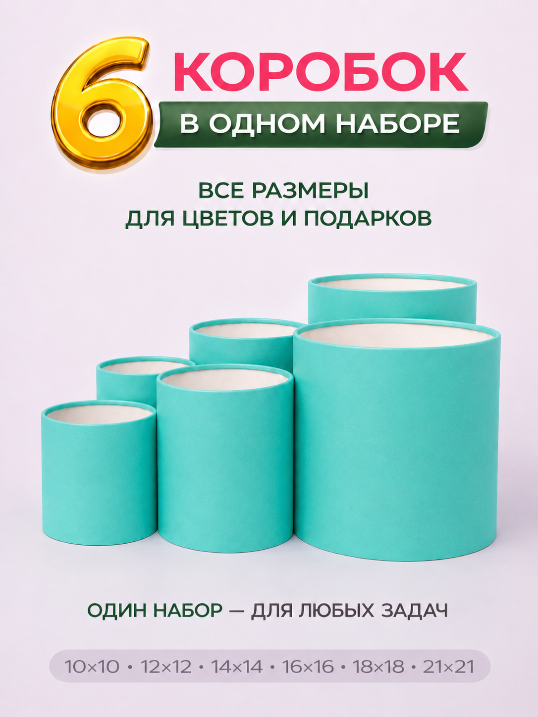 Набор круглых (шляпных) коробок , без крышек 6 в 1