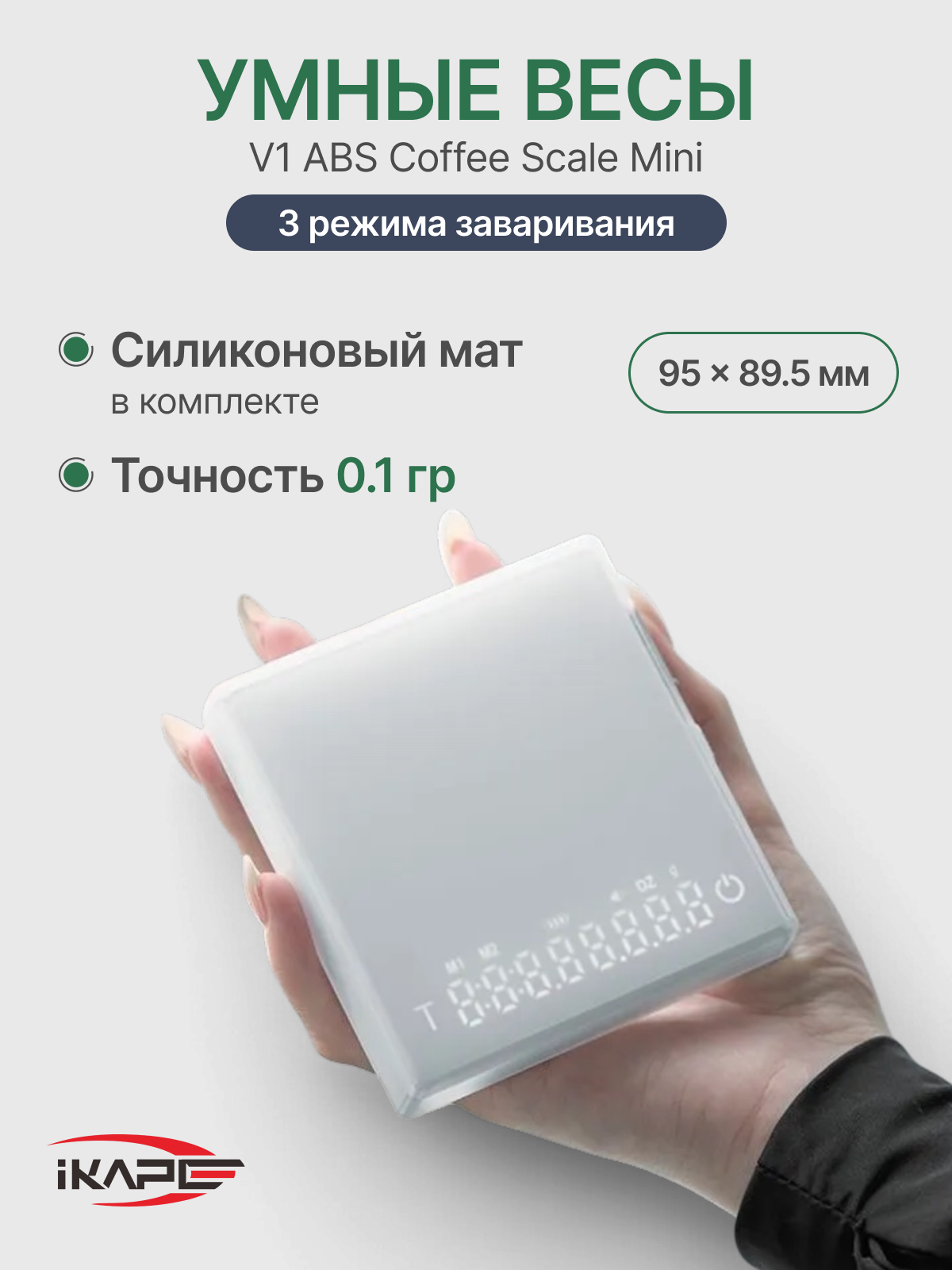 Весы кофейные кухонные электронные с таймером IKAPE V1 ABS Coffee Scale Mini, белый
