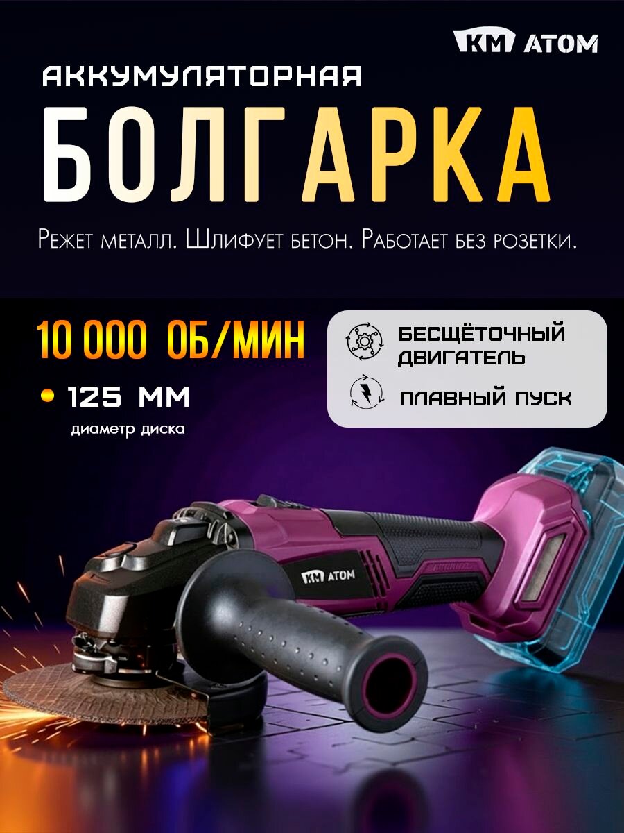 КМ атом Шлифмашина угловая аккумуляторная бесщеточная 125 мм 18В (без АКБ и ЗУ)