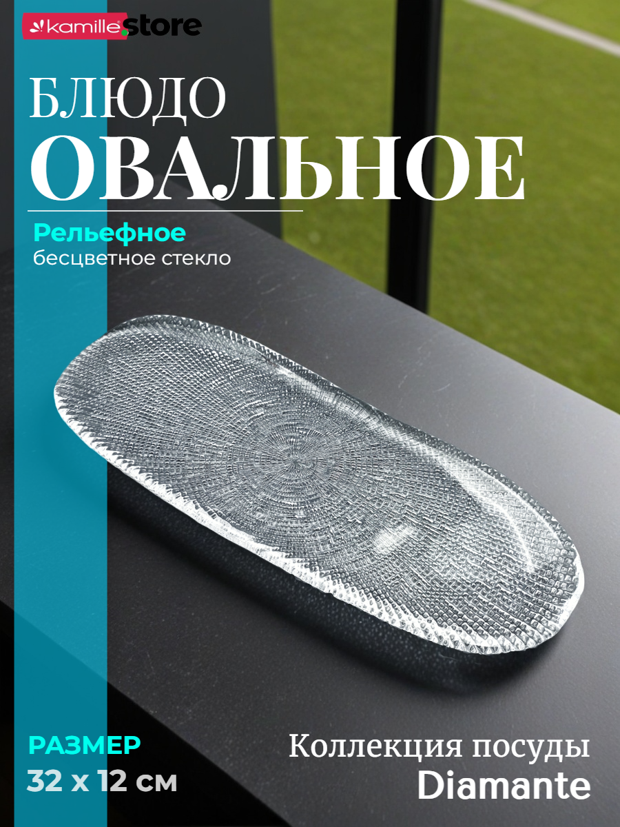 Блюдо овальное 32 см. из стекла, Diamante (прозрачный)