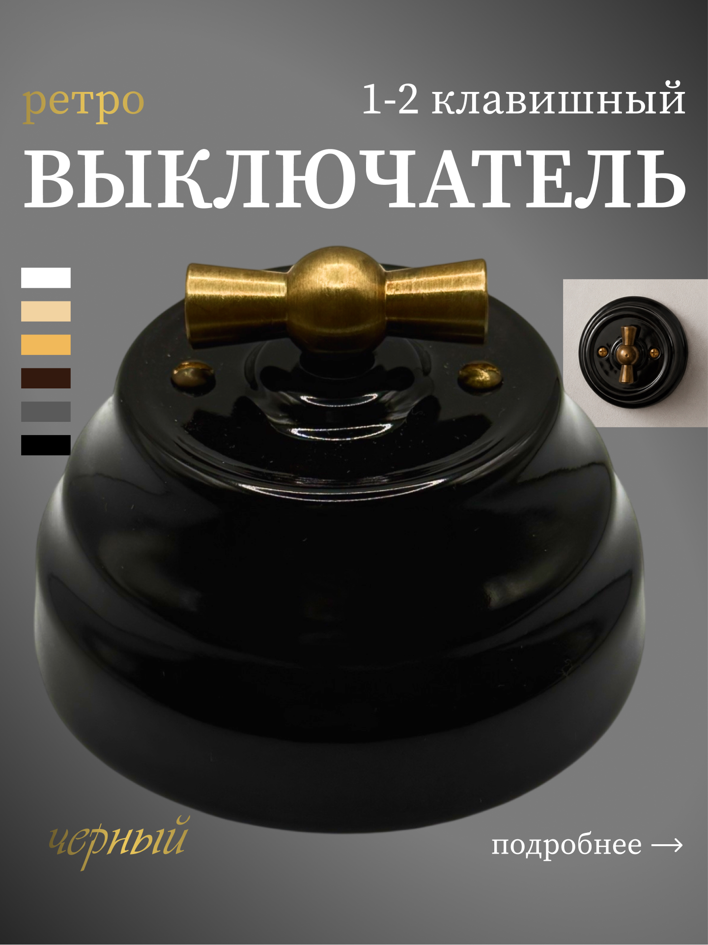 Ретро выключатель поворотный накладной, керамика, черный/латунь, одно-двухклавишный, серия Астория