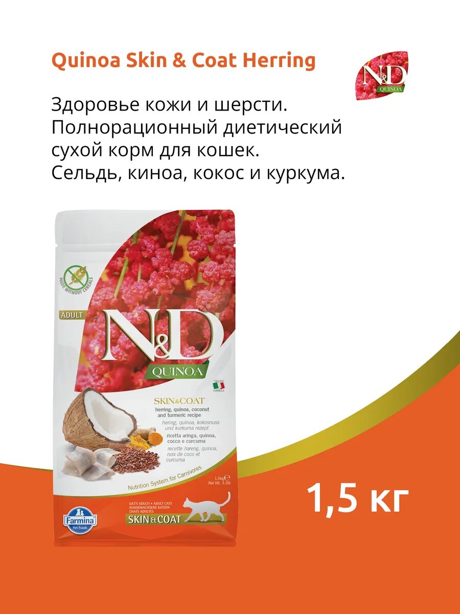 Сухой корм для кошек Farmina N&D Quinoa Skin&Coat сельдь с киноа, кокосом и куркумой 1,5 кг Срок по 15.11.2026