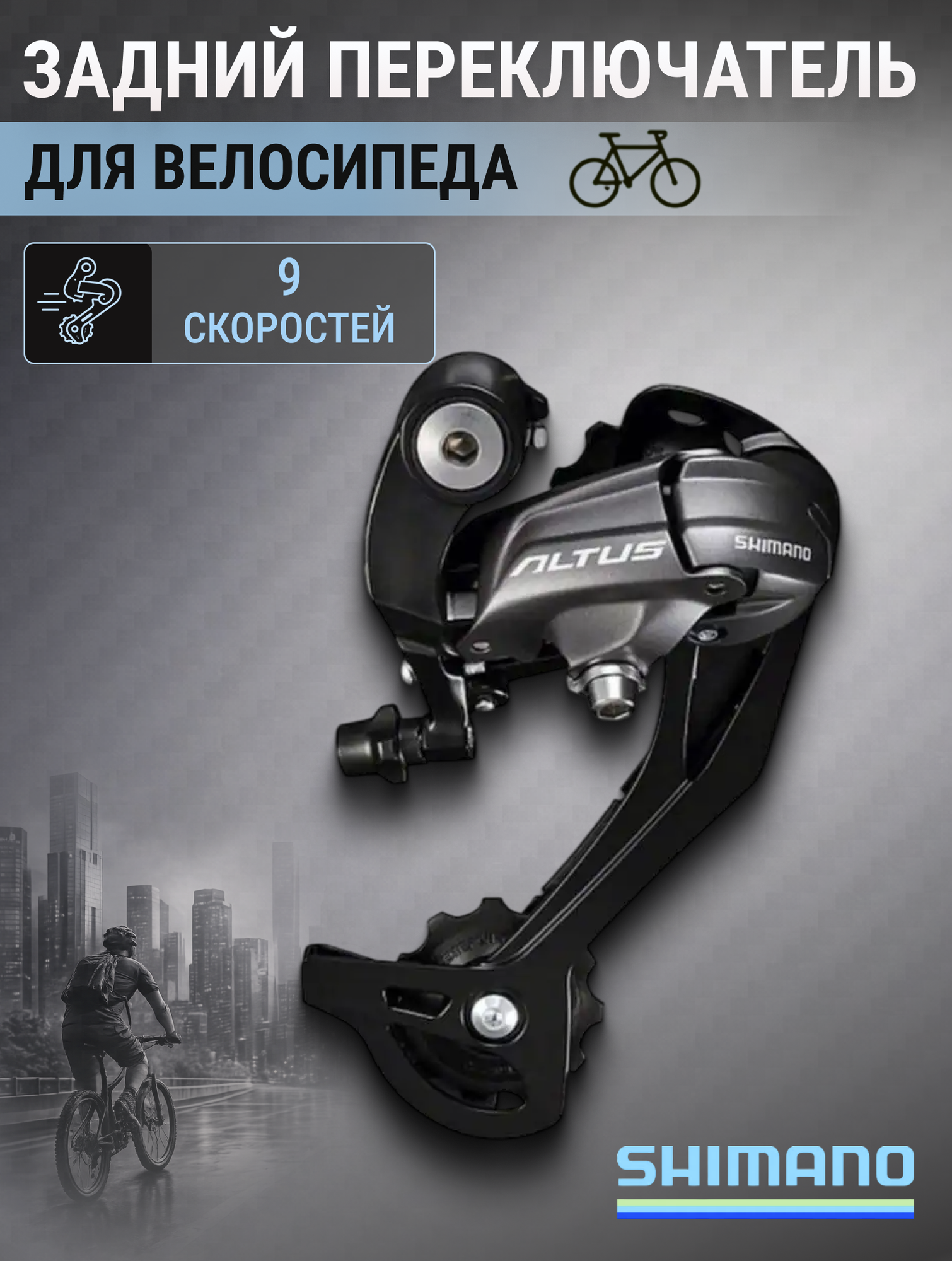 Переключатель скоростей задний для велосипеда Shimano Altus M370 SGS 9 ск черный