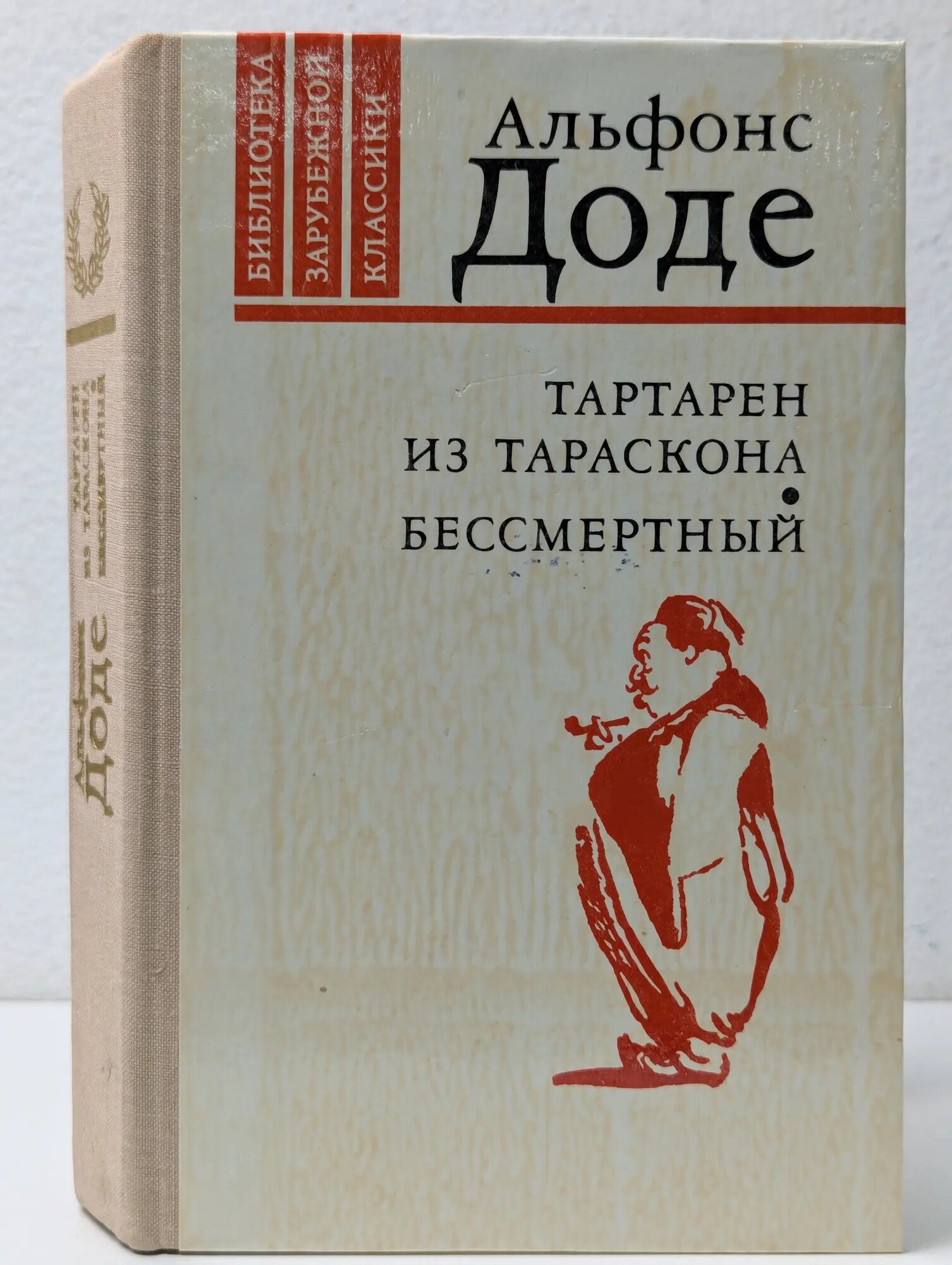 Библиотека зарубежной классики. Тартарен из Тараскона. Бессмертный Доде Альфонс 1980