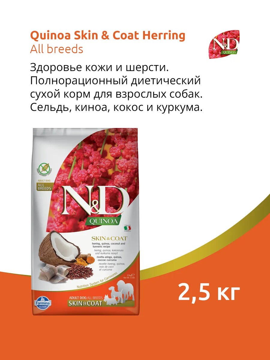 Сухой корм для собак Farmina N&D Quinoa Skin&Coat сельдь с киноа кокосом и куркумой 2,5 кг Срок по 13.11.2026