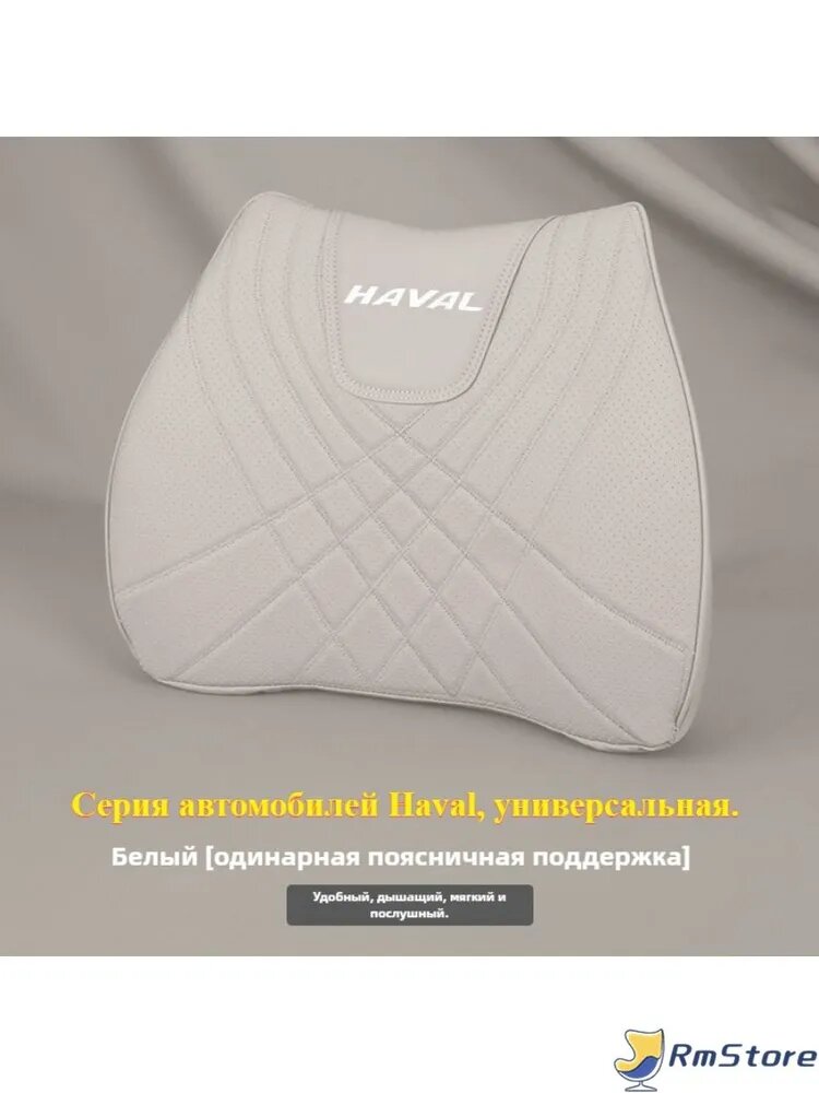 Подушка автомобильная Haval, универсальная, белая, поясничная поддержка, 1 шт.
