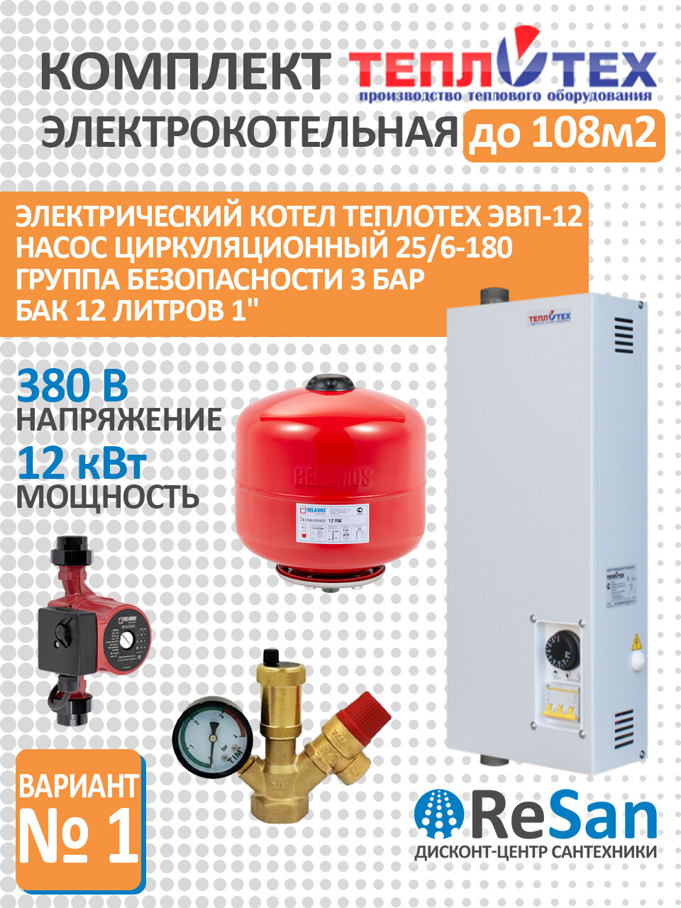 Комплект электрокотельная 12 кВт до 108 м2 Котел ЭВП-12 380В теплотех, Насос циркуляционный BRS25/6G 180мм с гайками BELAMOS, Бак для отопления 12 л вертикальный + Группа безопасности 1” 3 бар