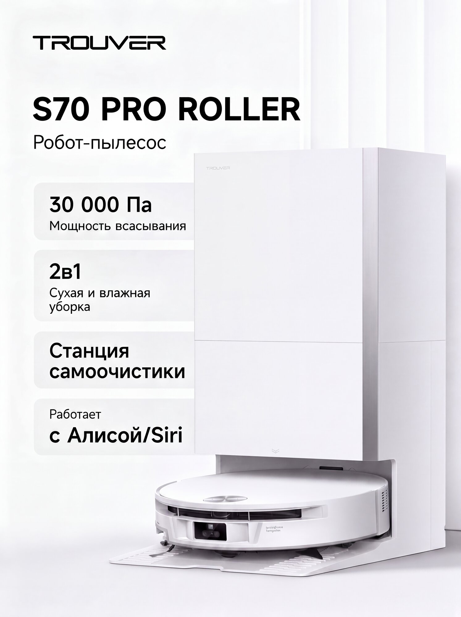 Робот-пылесос Trouver S70 Pro Roller, 30000 Па, влажная и сухая уборка