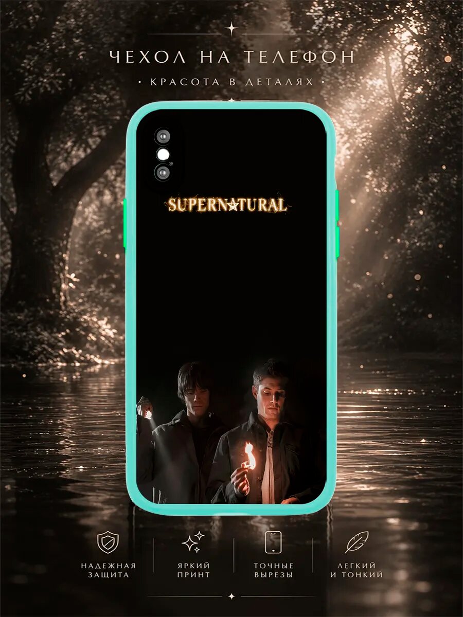 Матовый чехол на iPhone X/XS Сверхъестественное