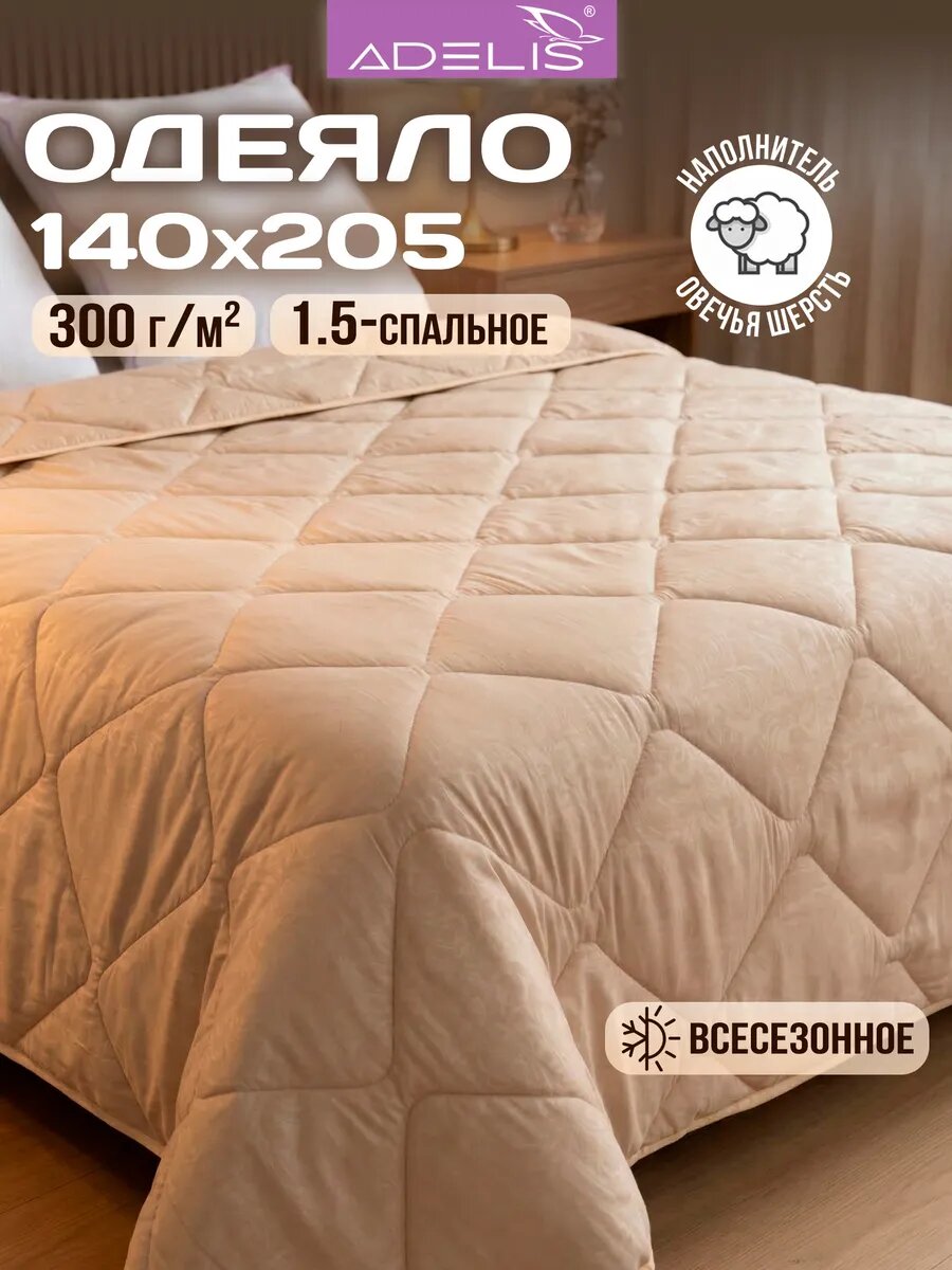 Одеяло ADELIS, 1.5 спальный, всесезонное, искусственная овечья шерсть