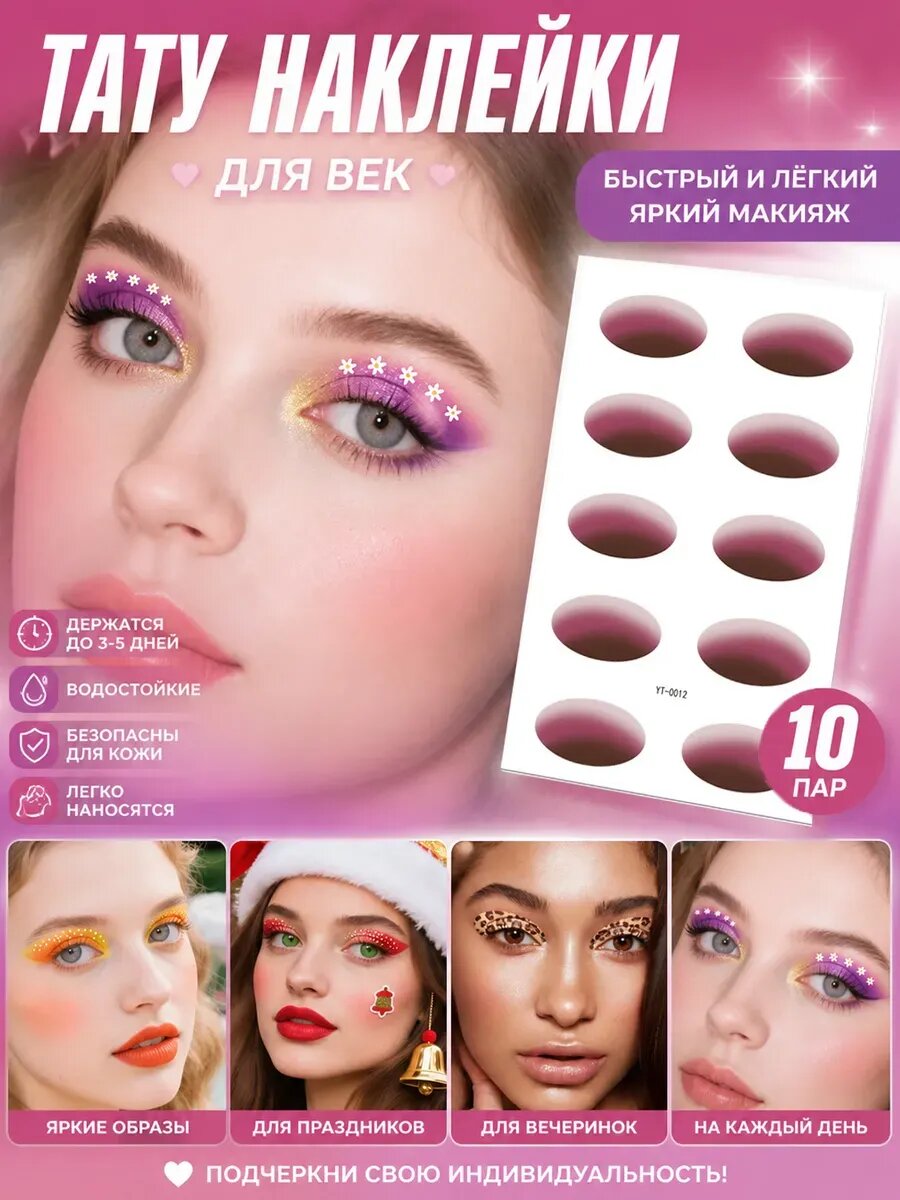 Тату-наклейки для век