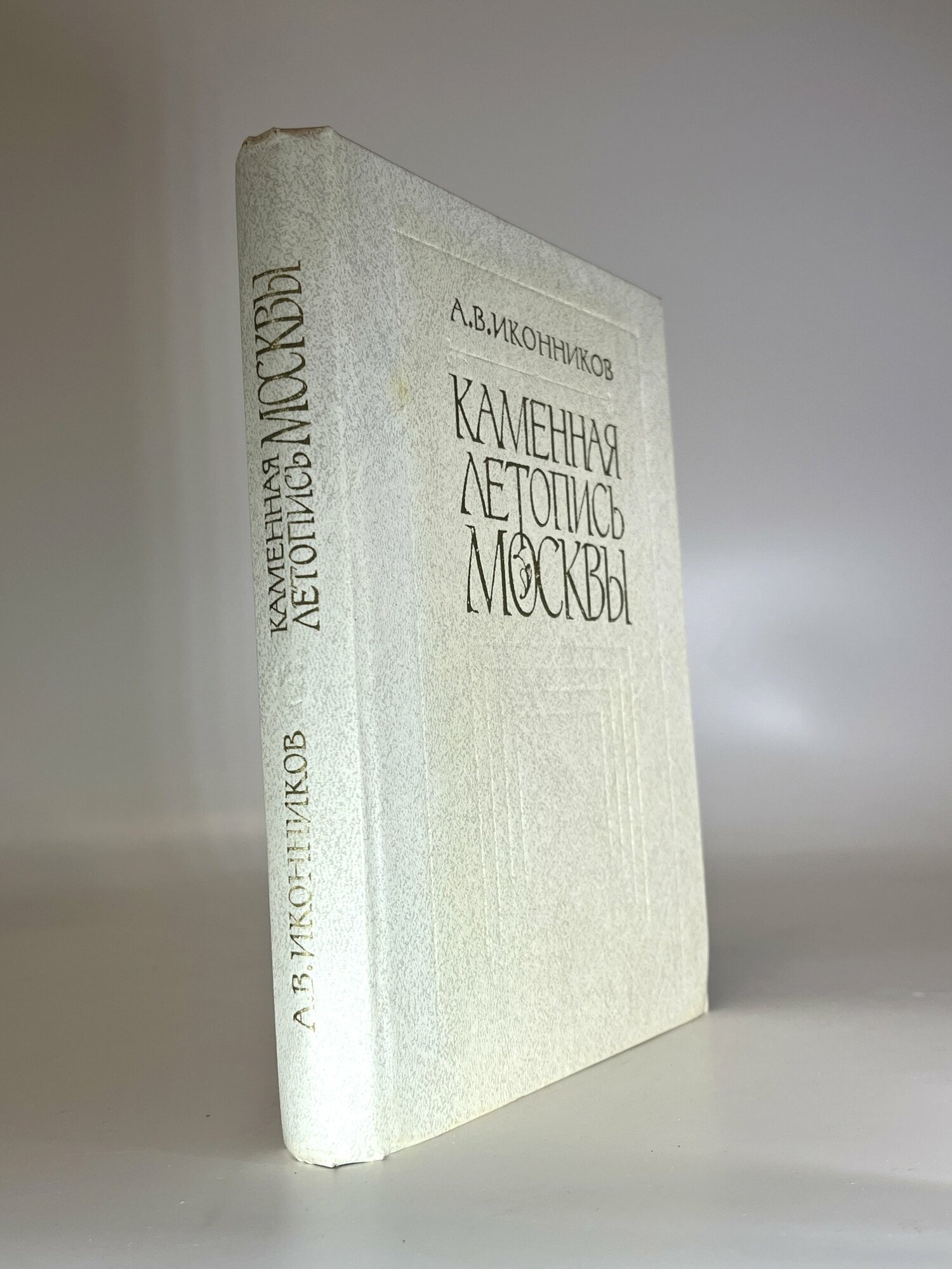 Каменная летопись Москвы. А. В. Иконников. Букинистические книги в отличном состоянии.
