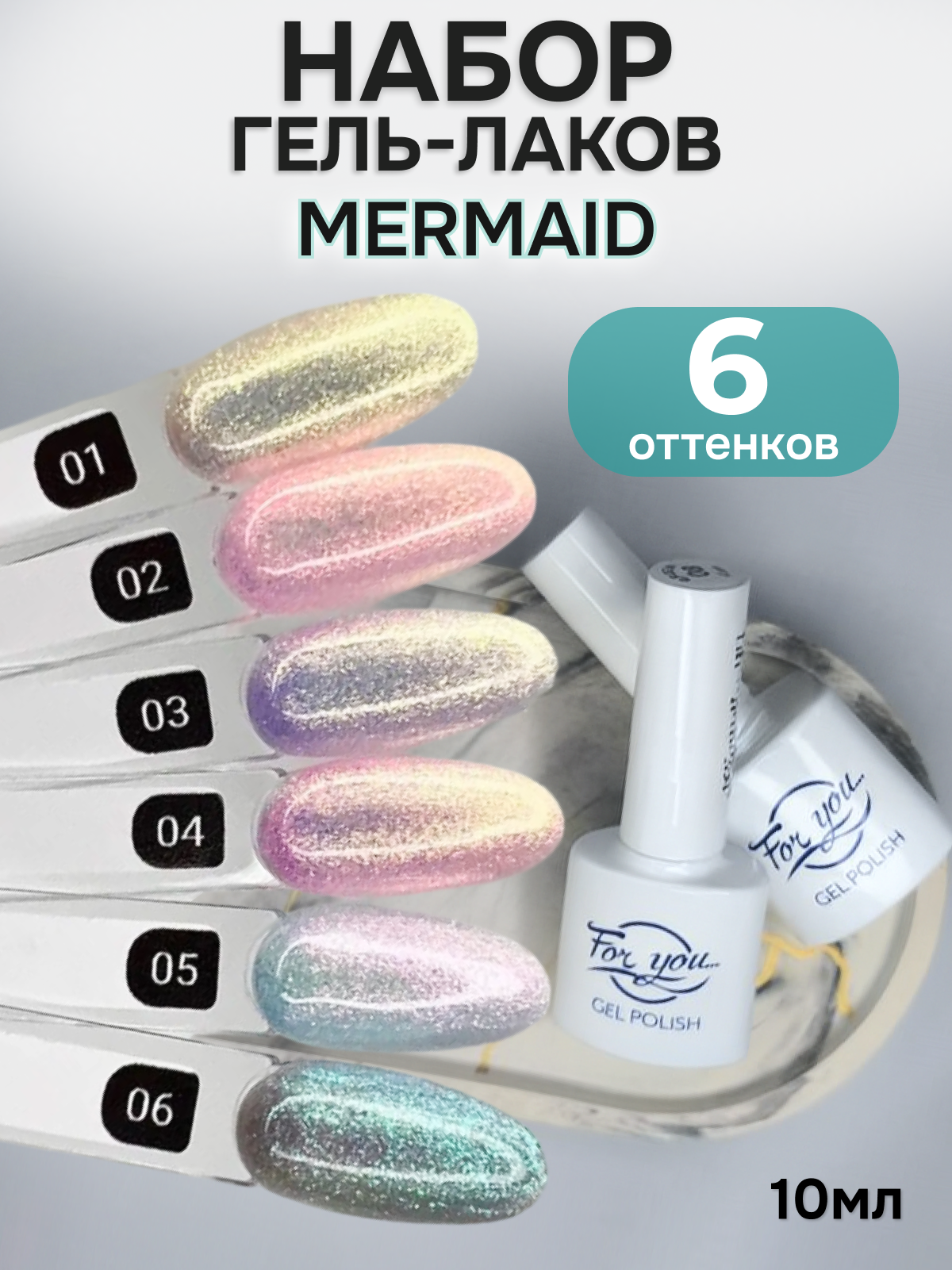 FOR YOU Набор гель лак для ногтей с блестками Mermaid 6 шт