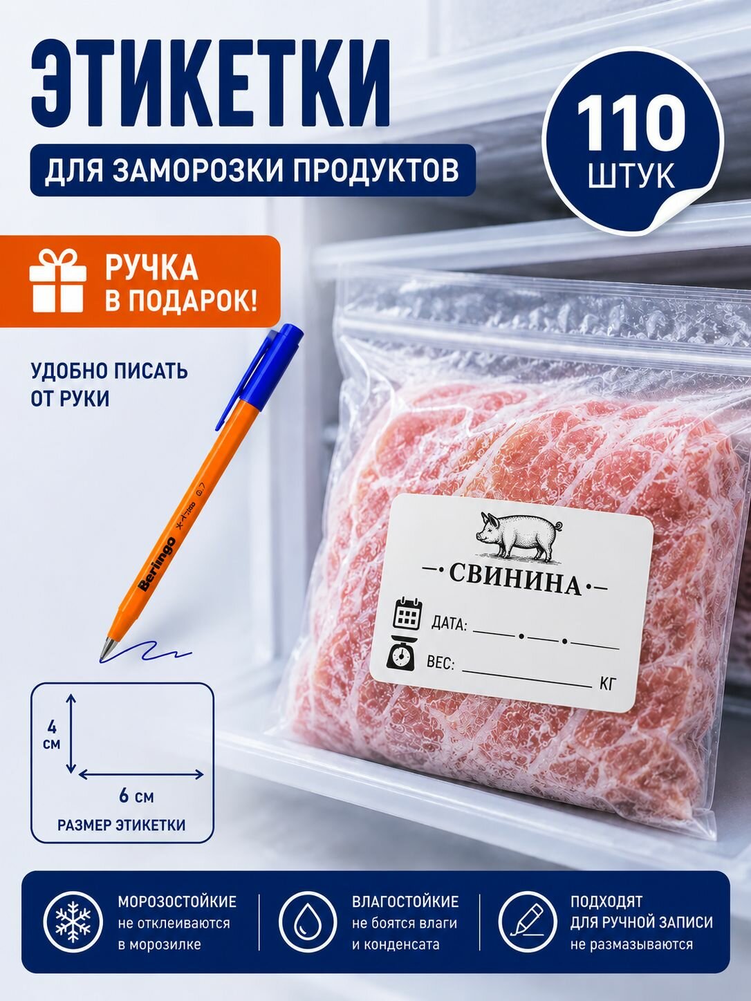 Наклейки для заморозки Свинины , Этикетки для маркировки - 58 х 40 мм, 110 шт