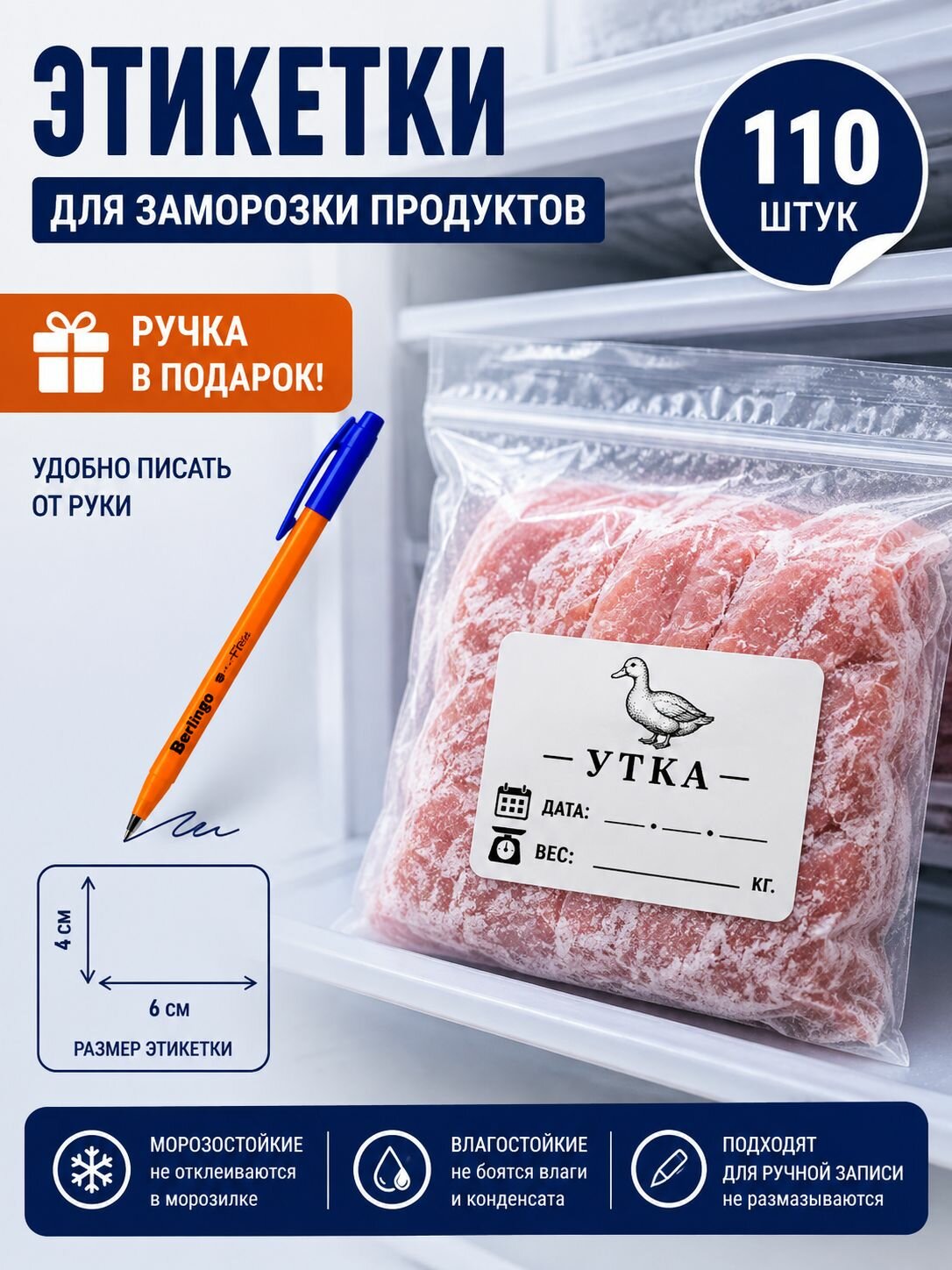 Наклейки для заморозки Утки, Этикетки для маркировки - 58 х 40 мм, 110 шт