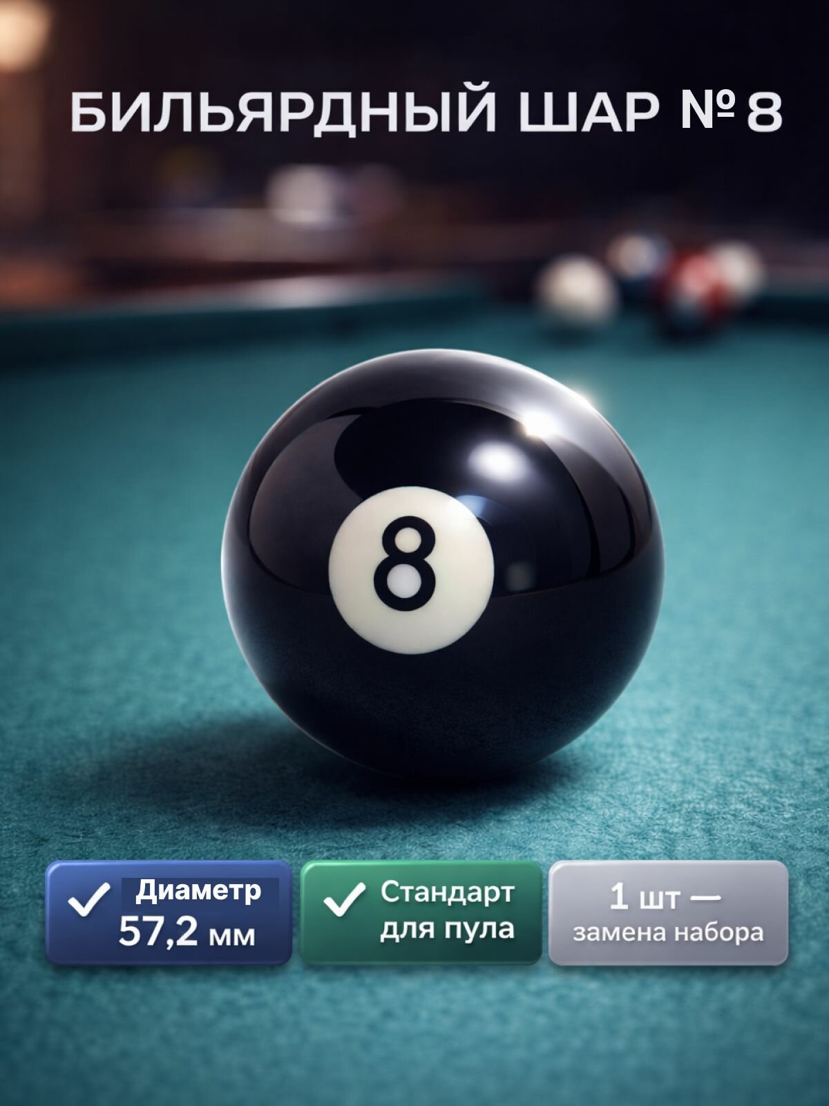 Шар для бильярда №8 57,2 мм Mr.Fox Pool Standart, бильярдный шар, шары для пула