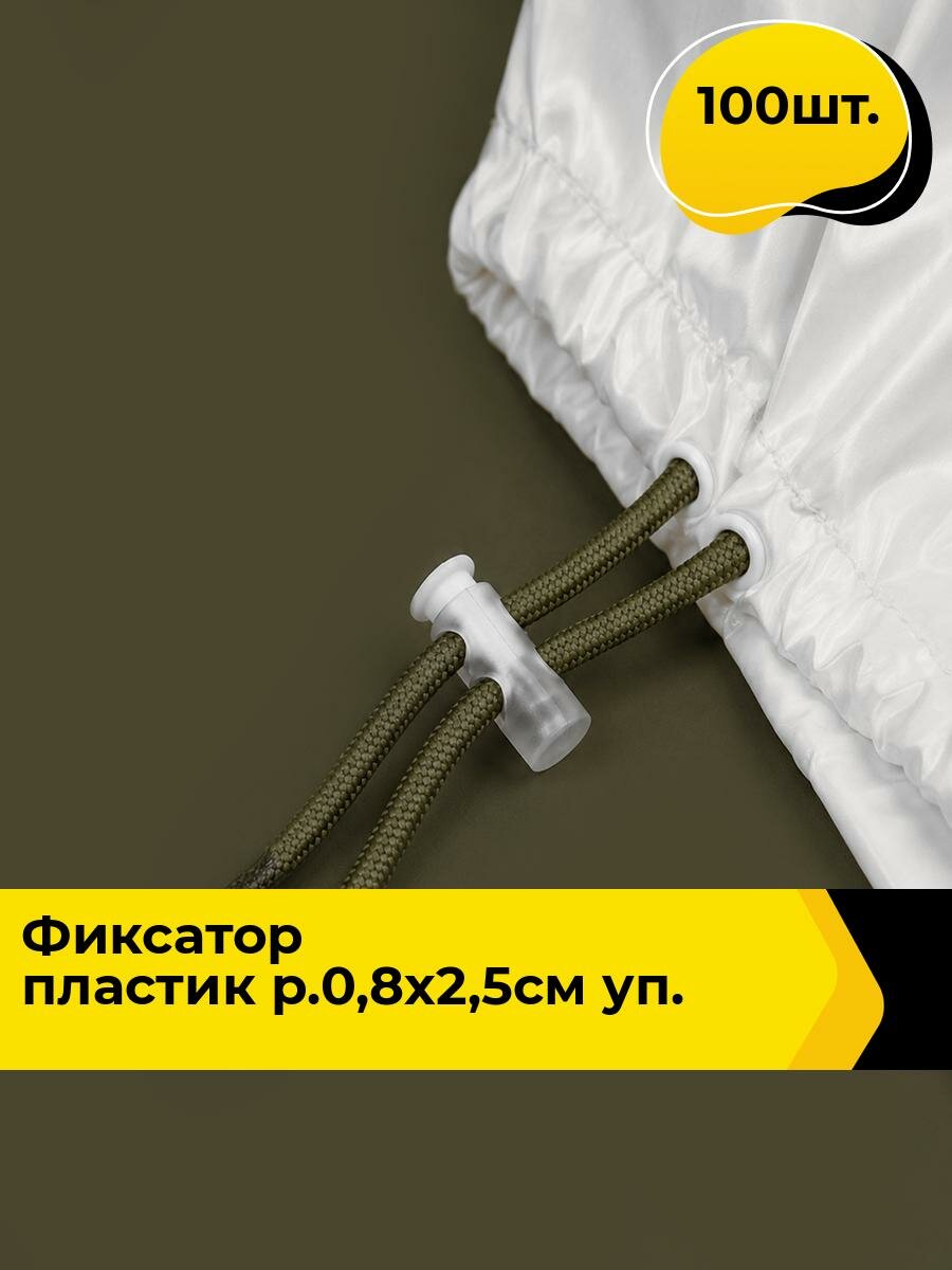 Фиксаторы пластиковые, зажимы, стопоры для шнура, 100 шт.