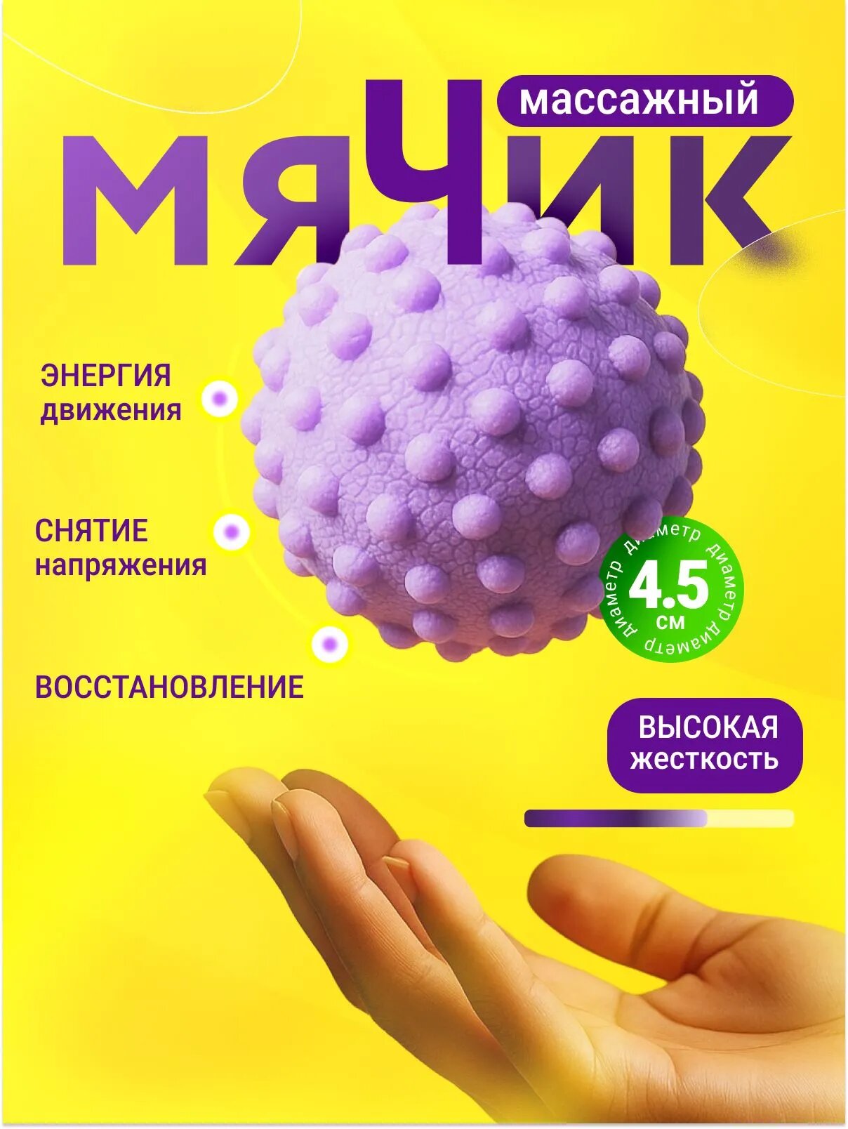 Массажный мячик для МФР, спортивный массажер для рук, ног, шеи, тела фиолетовый, диаметр 4.5 см