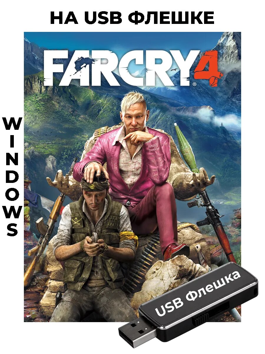 Far Cry 4 на USB флешке