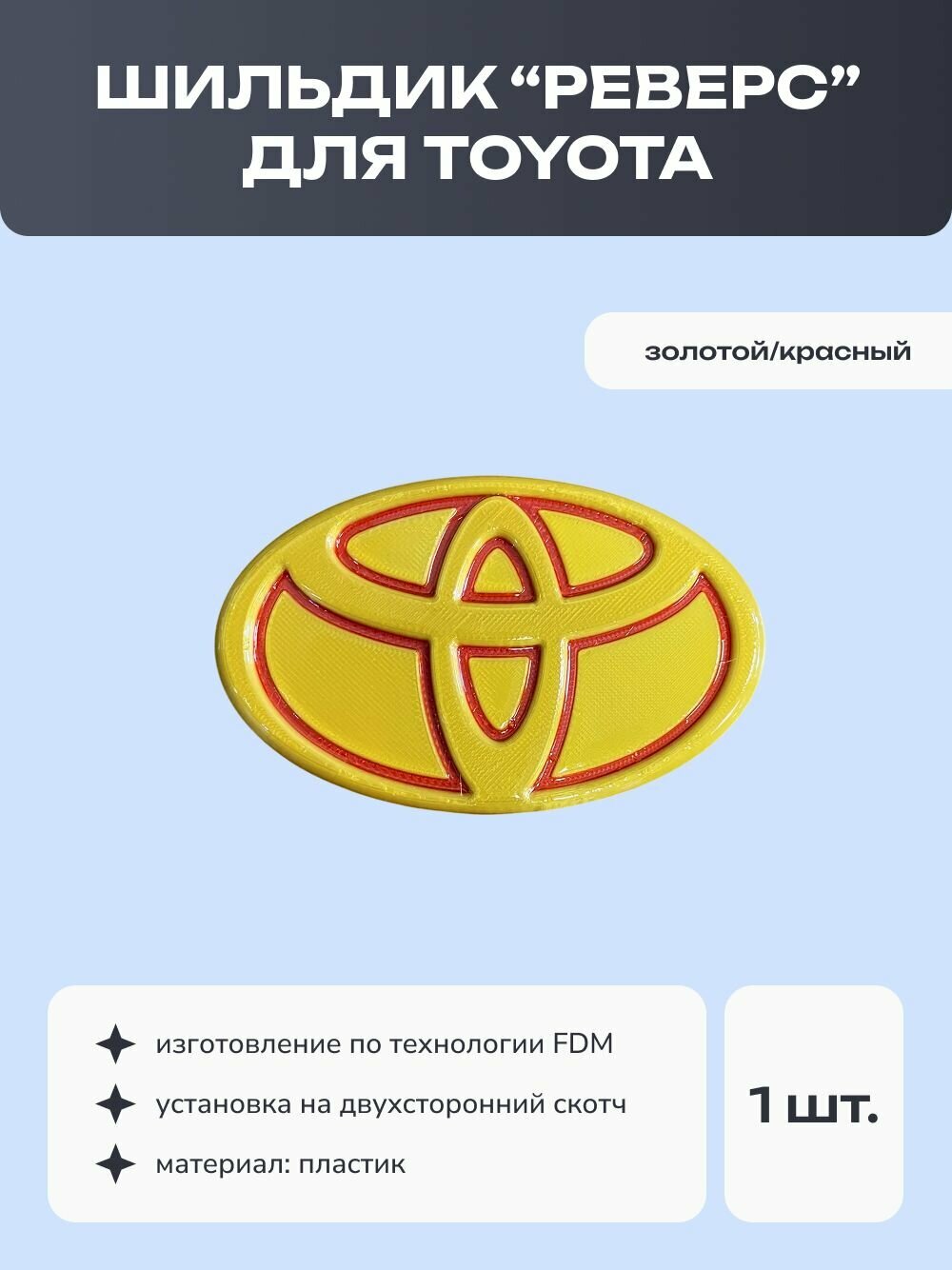 Шильдик "реверс" эмблема для Toyota, 100х62 мм, пластик, золотой, красный