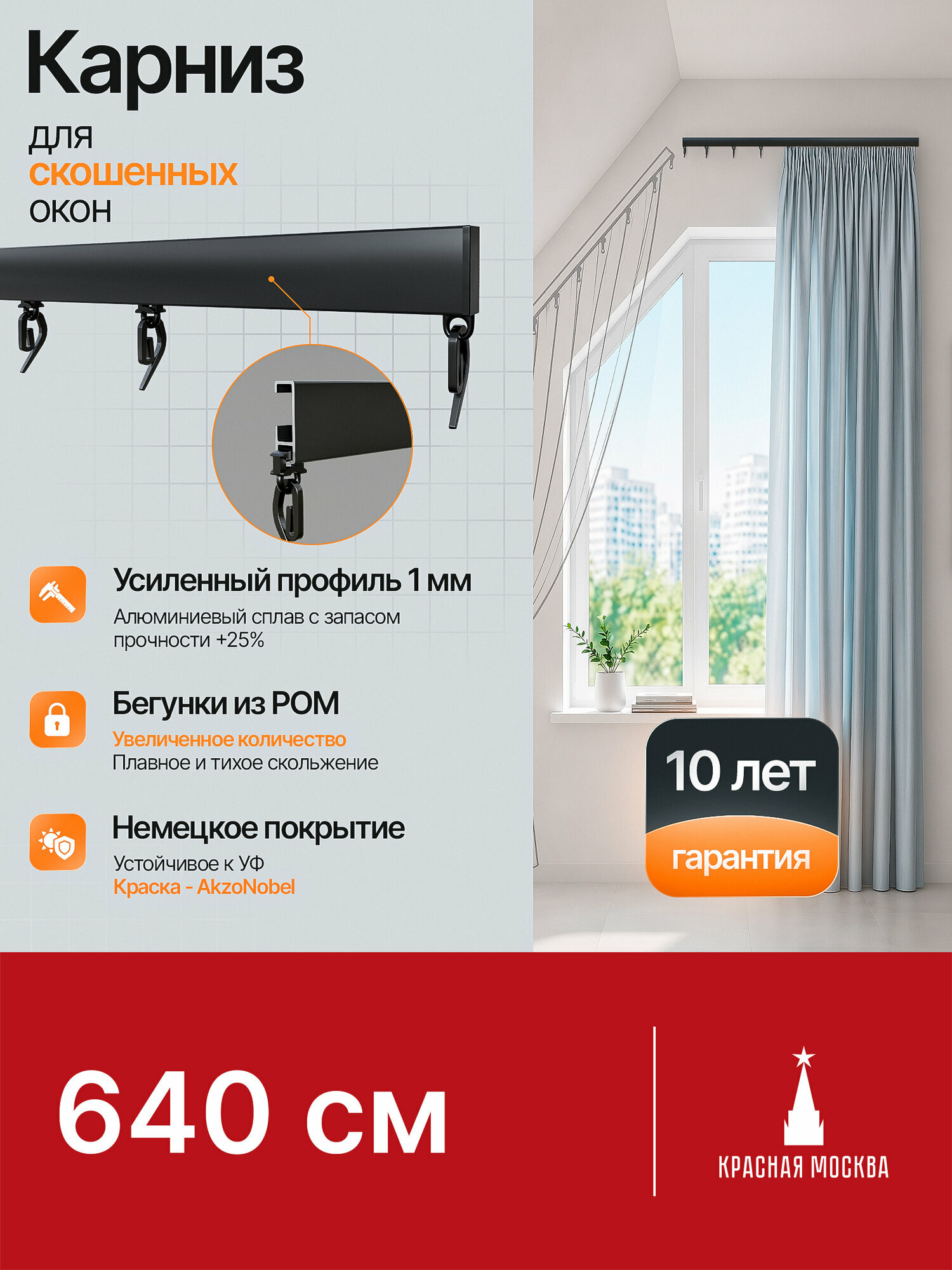 Прямой карниз для штор, не для скошенных окон, Черный 1 ряд, 640 см. Для мансардных окон