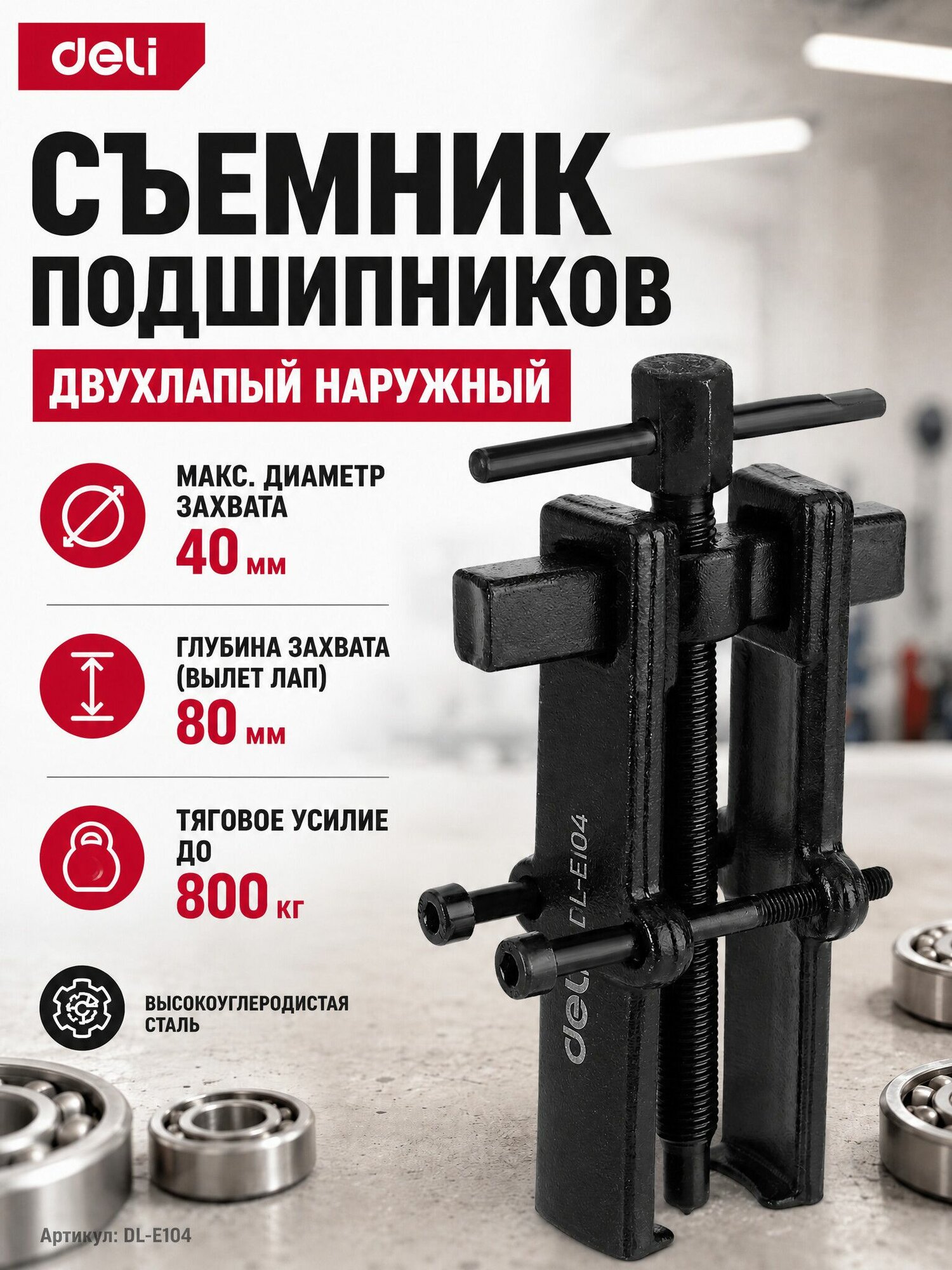 Съемник подшипников двухзахватный с регулируемым зажимом, для авто, для СТО, для мастерских Deli DL-E104 глубина 80мм, ширина 40мм, сталь 45