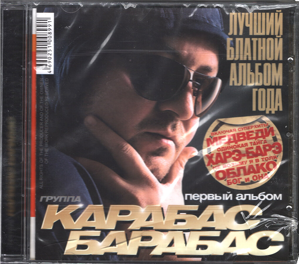 Компакт-диск Карабас Барабас — Первый Альбом (CD) — фото 1