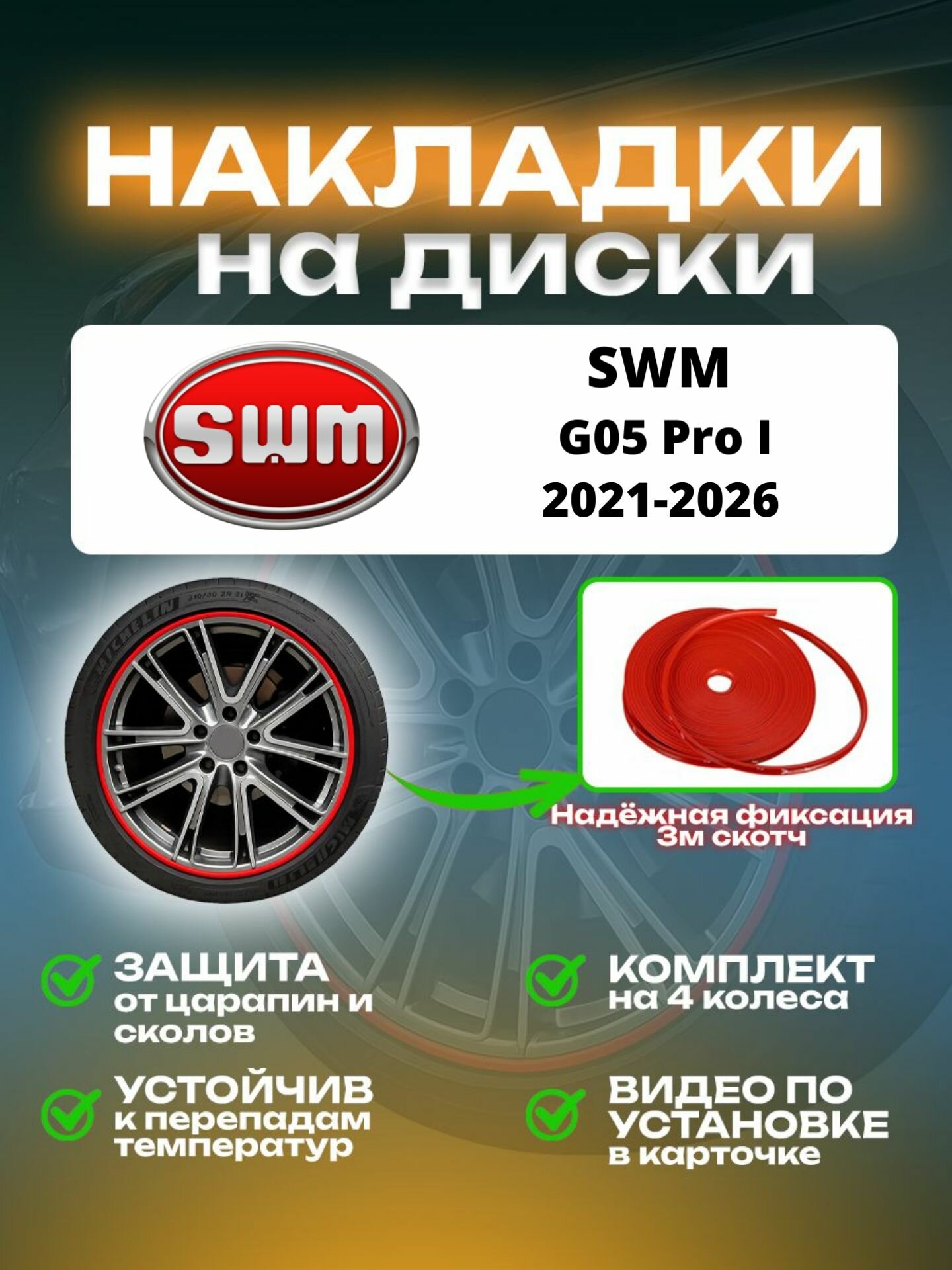 Накладки на диски SWM G05 Pro I (2021-2026)/ СВМ Г05 Про 1 поколение, цвет красный
