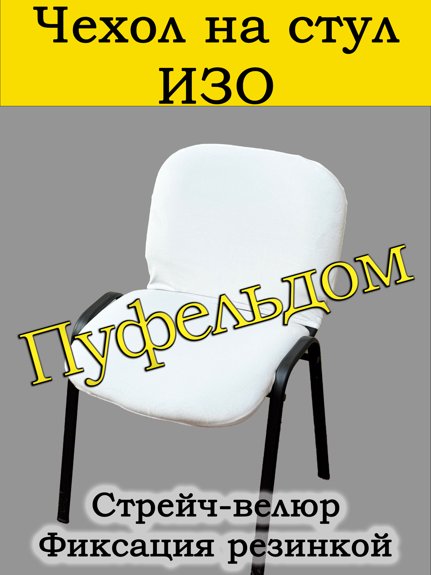 Чехол на стул офисный изо раздельный/стрейч (белый)