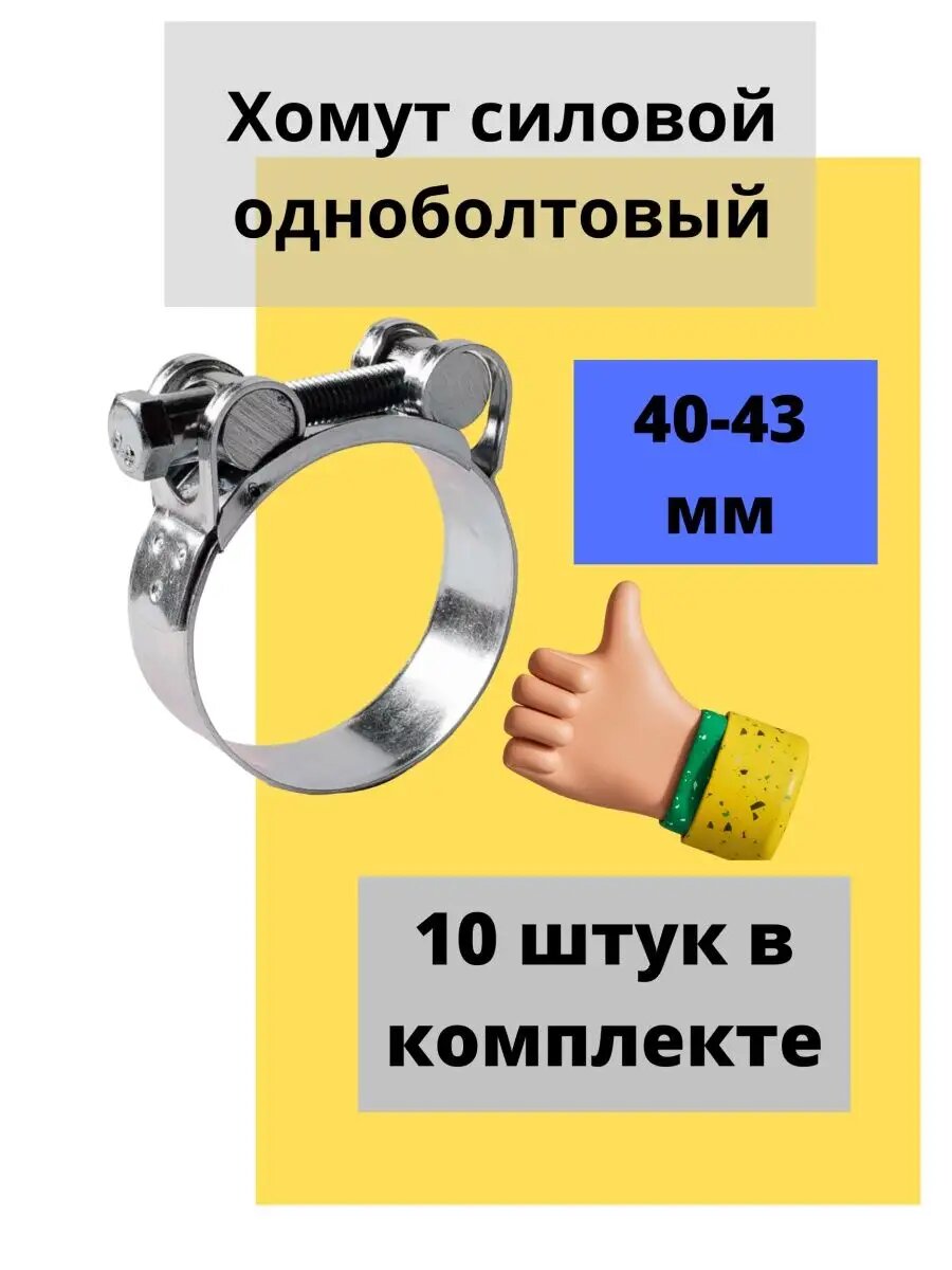 Хомут силовой одноболтовый 40-43 мм упаковка 10 шт