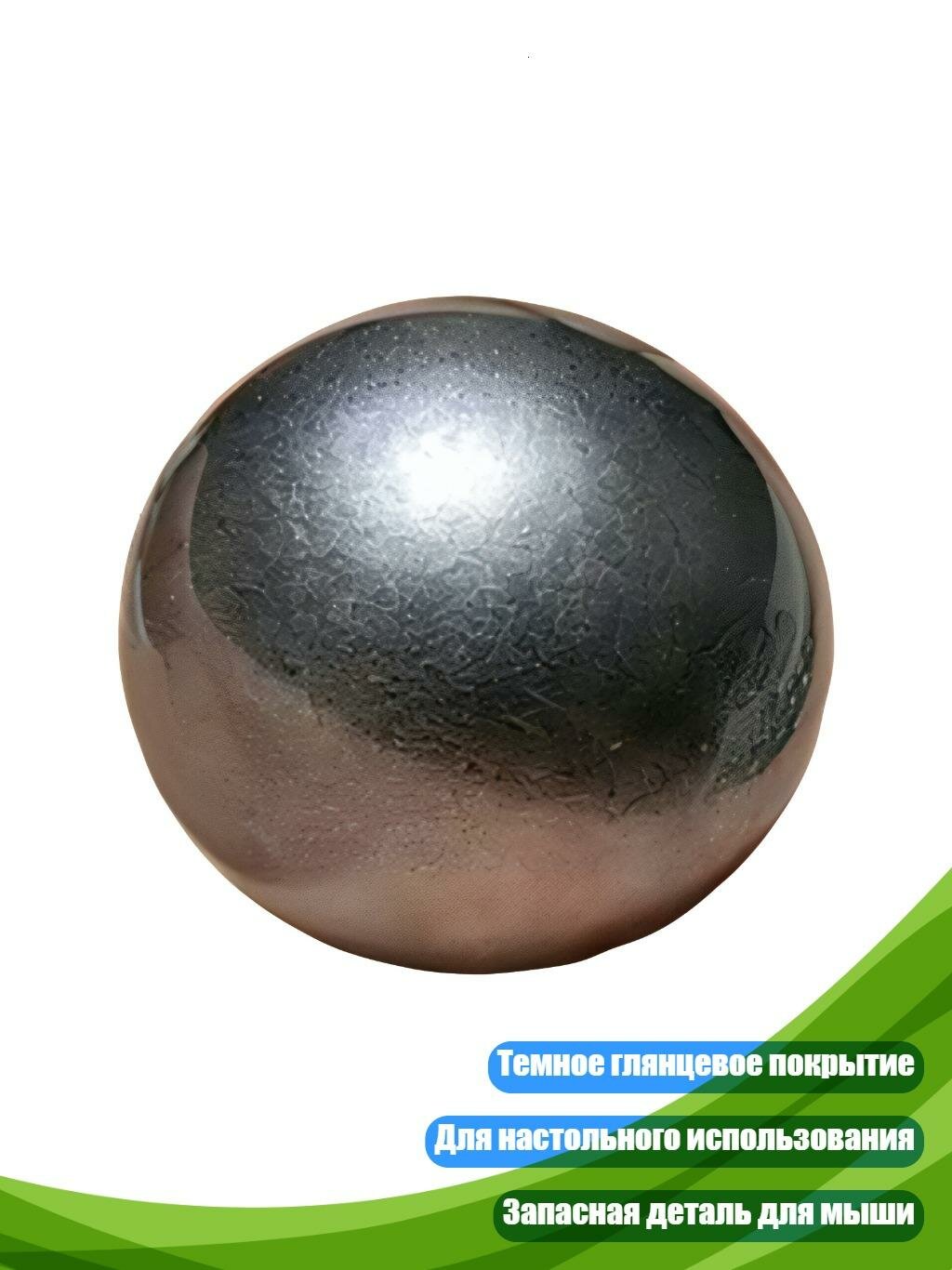 Заменяющий шар для трекбола M575/M570