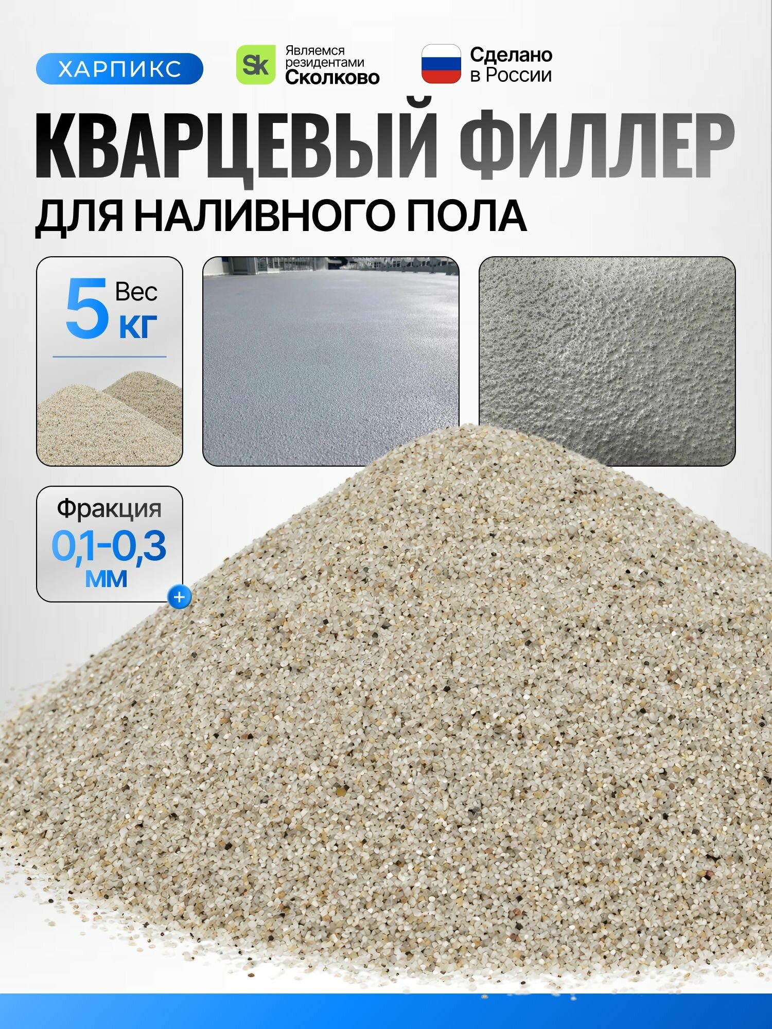 Филлер кварцевый Харпикс для наливных покрытий, 5кг