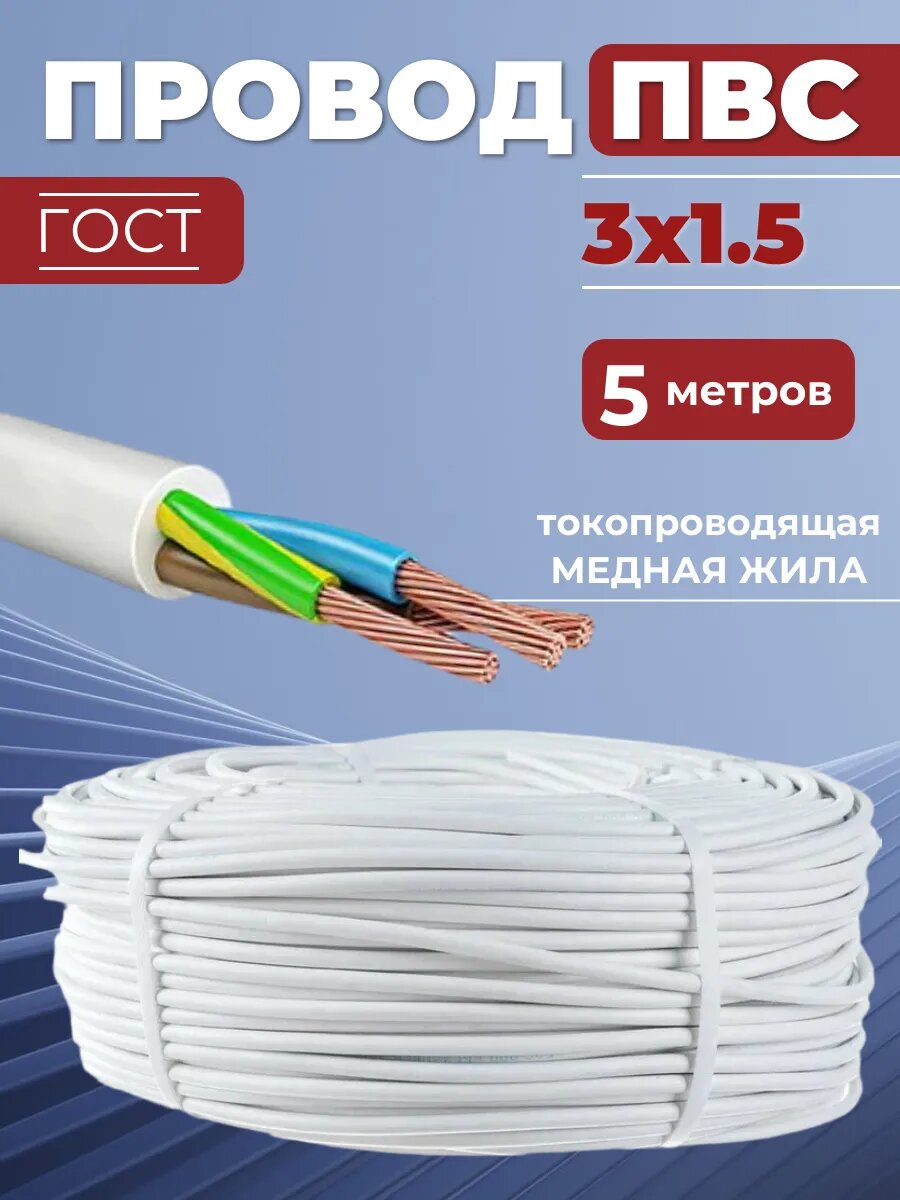 Провод ПВС 3х1.5 ГОСТ 5 метров