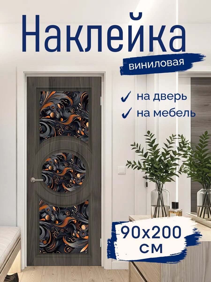 Наклейка декоративная на дверь Абстрактный рисунок 90х200 см