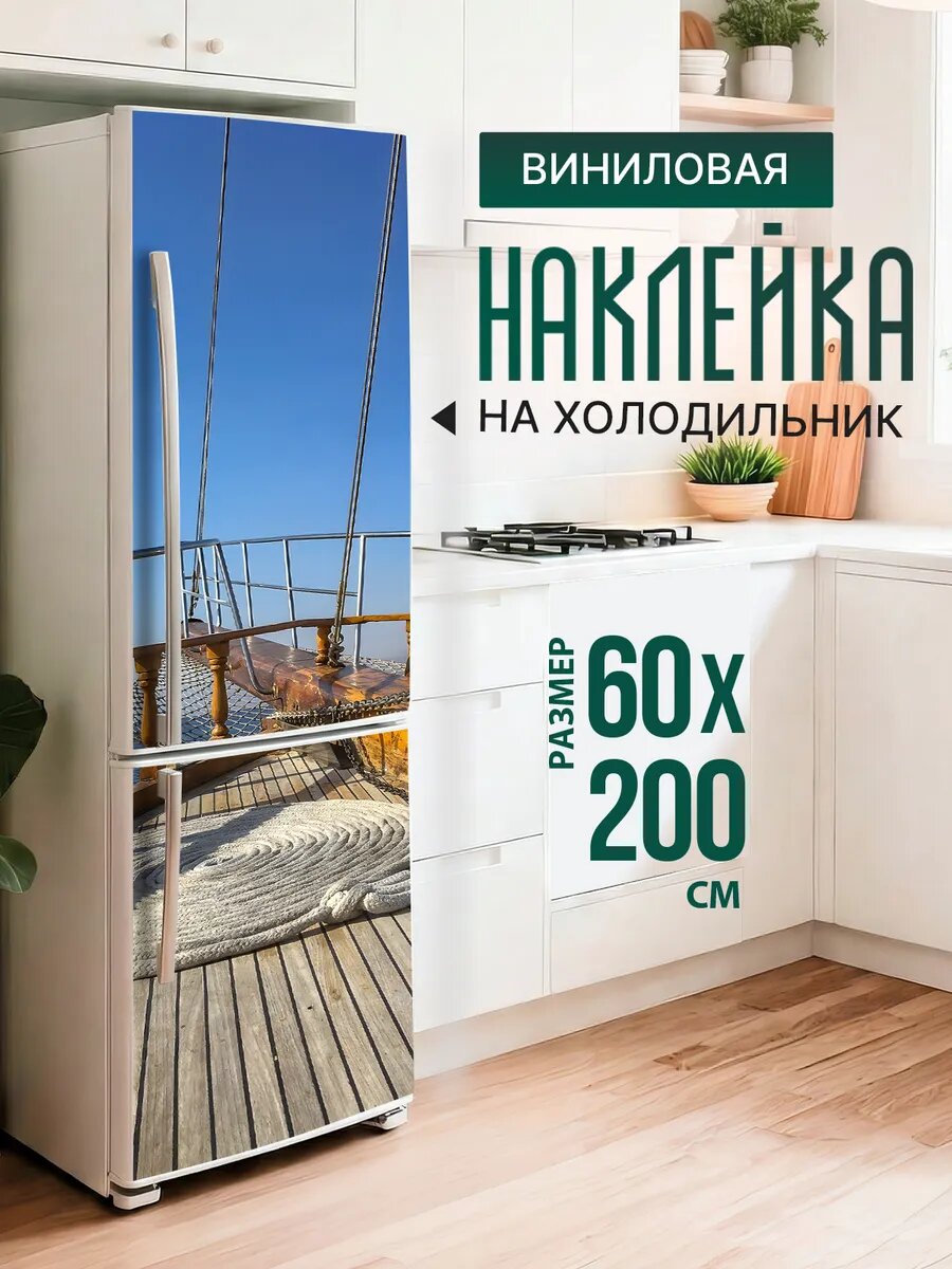 Наклейка декор на холодильник Канат на палубе 60х200 см